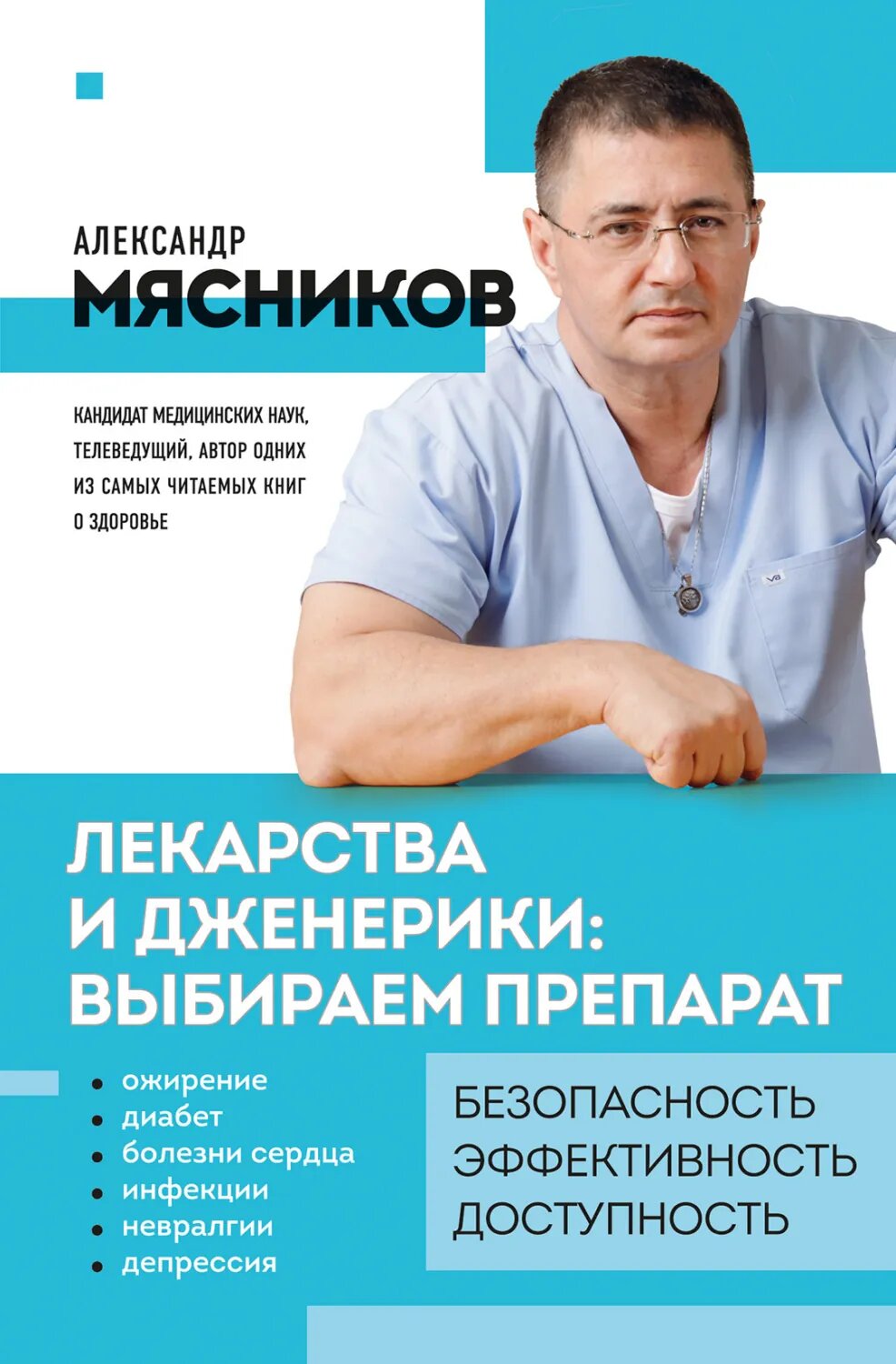 Лекарства и дженерики – выбираем препарат [Цифровая книга]