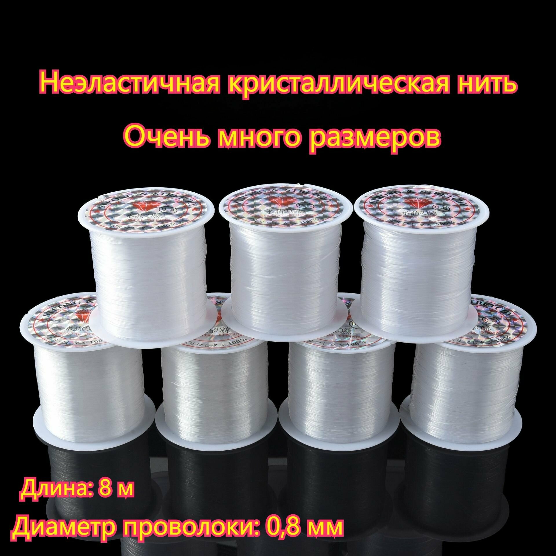 Леска для бисера прозрачная 0.8 мм 8м , мононить для бус , для браслетов , для рукоделия