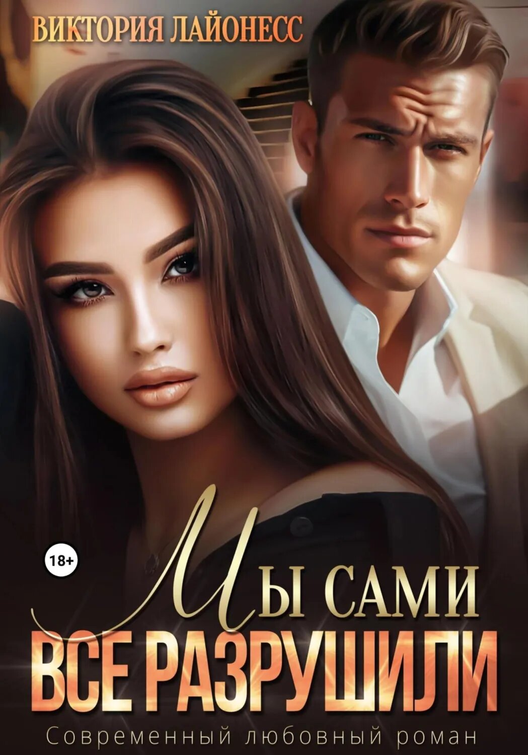 Мы сами все разрушили [Цифровая книга]