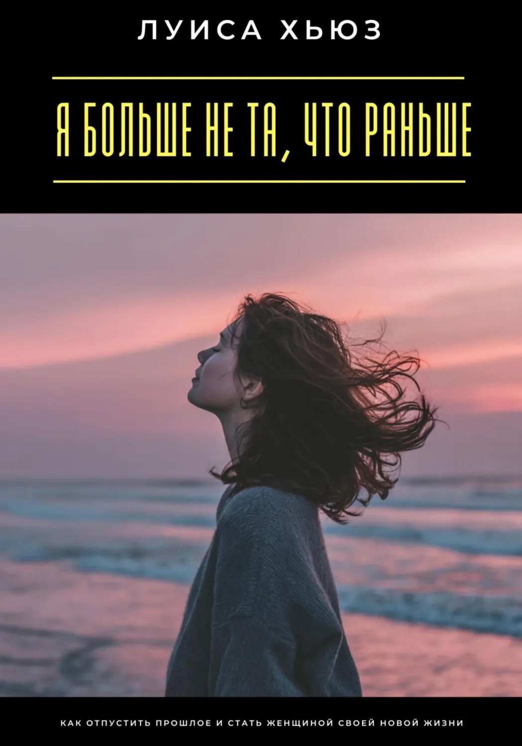 Я больше не та, что раньше. Как отпустить прошлое и стать женщиной своей новой жизни [Цифровая книга]
