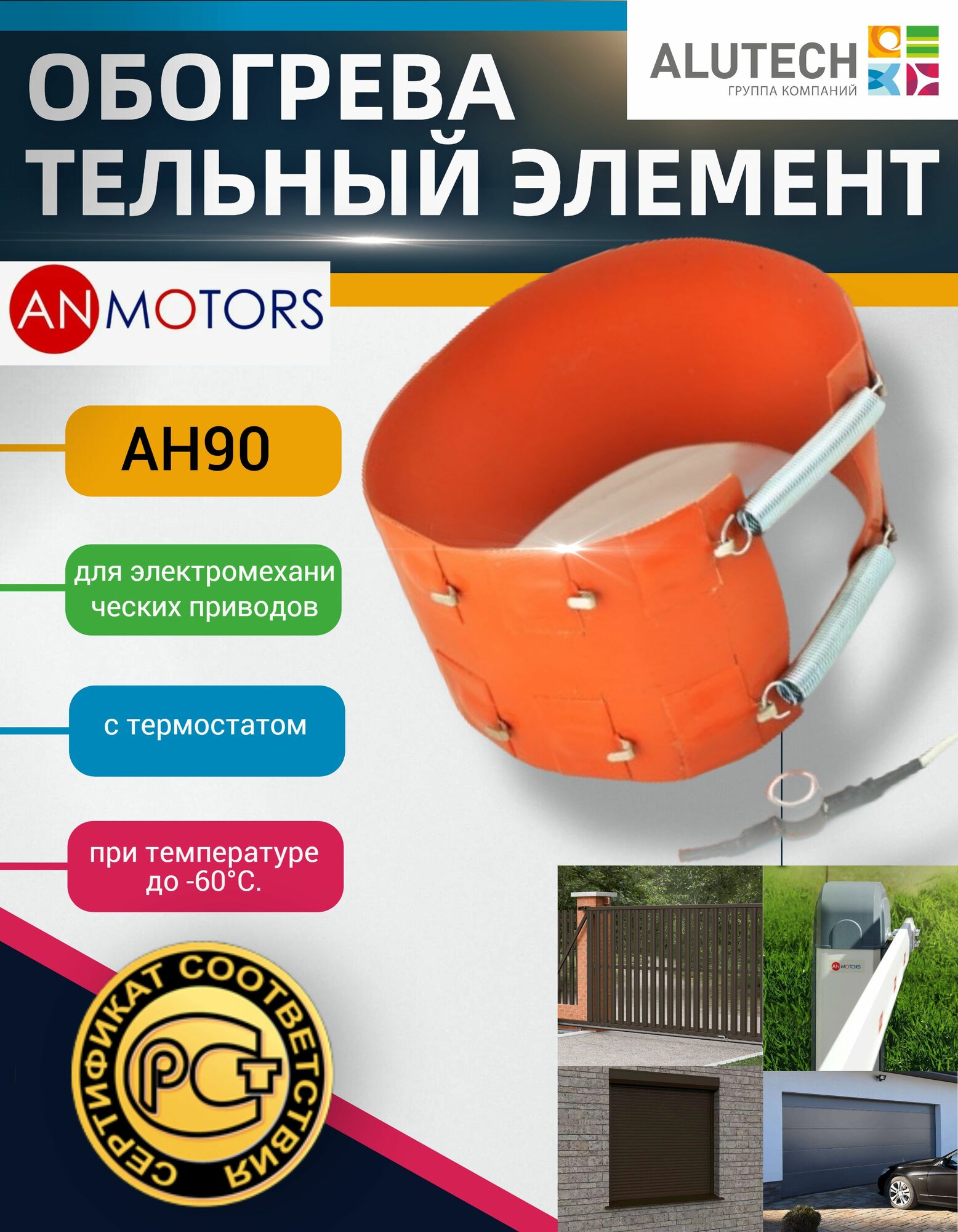 Обогреватель AH90 с термостатом для автоматики откатных ворот и шлагбаумов. Защита от -60C.