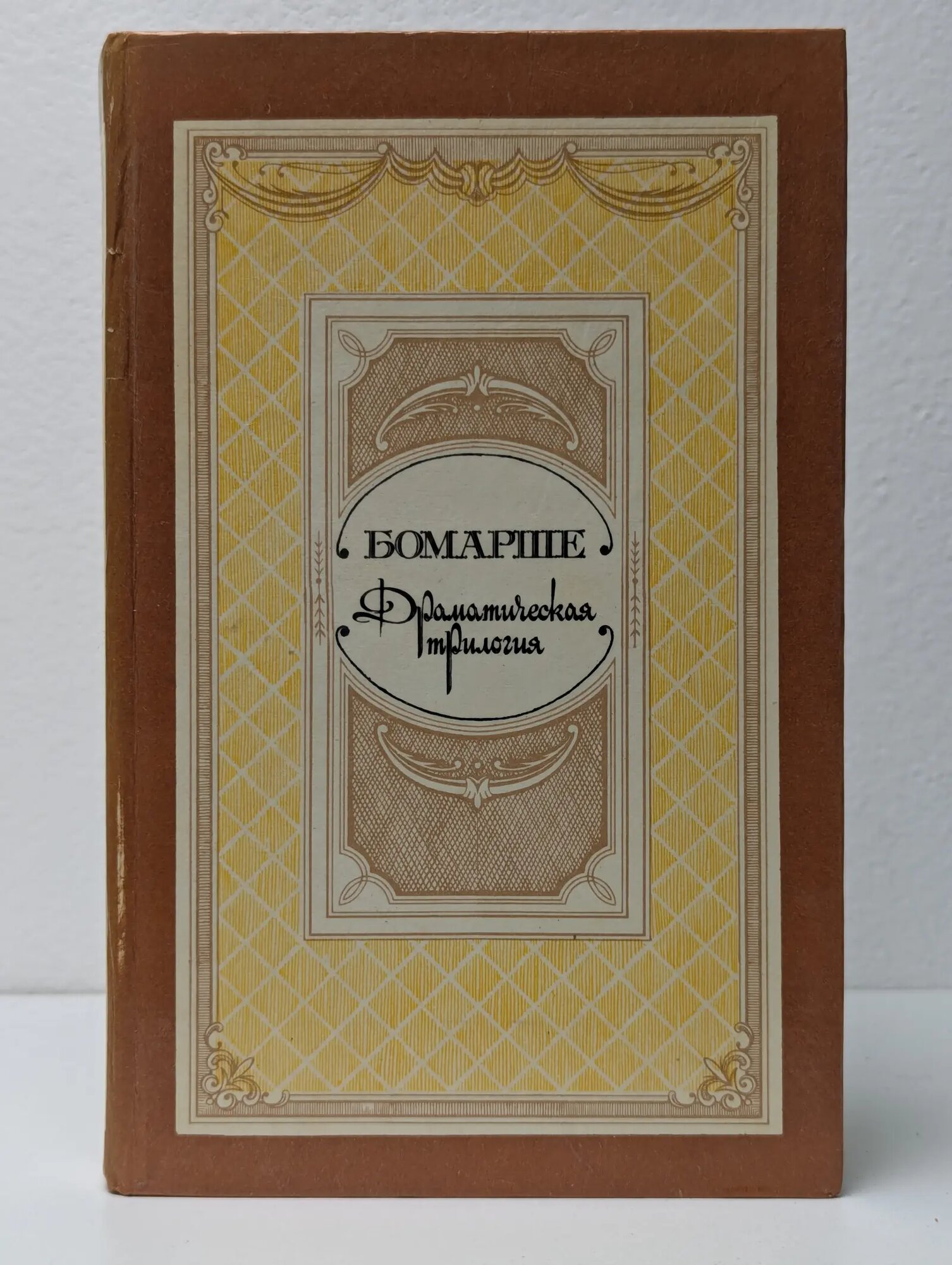 Драматическая трилогия де Бомарше Пьер-Огюстен Карон 1984