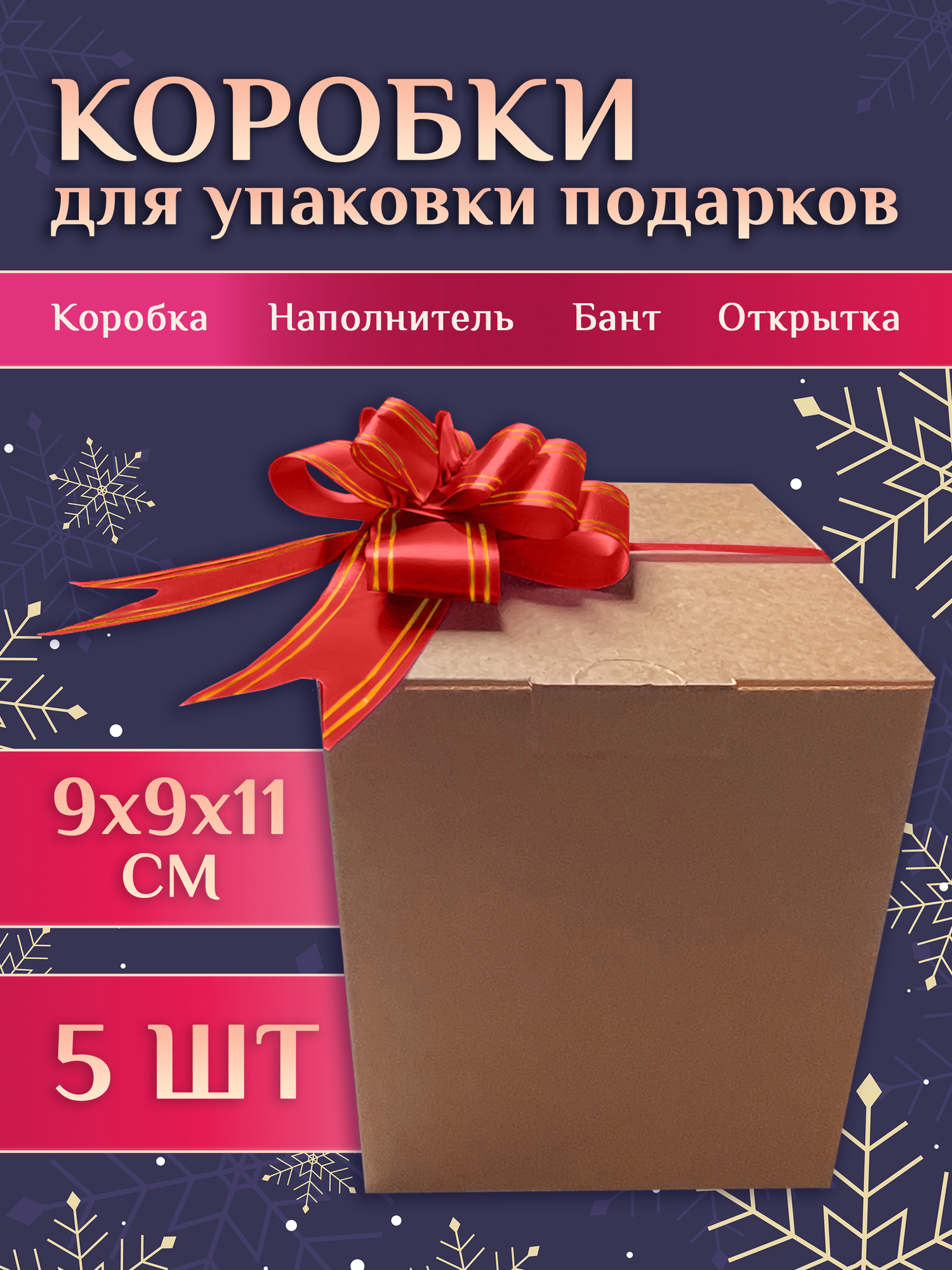Коробка подарочная с бантом 9х9х11 см, 5 шт, коробка для подарка с наполнителем