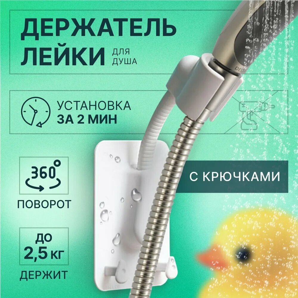 Держатель лейки душа настенный. Душевой держатель самоклеящийся, регулируемый с двумя крючками
