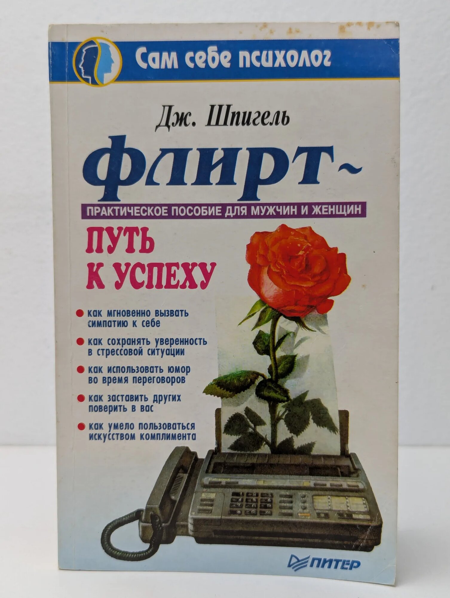 Флирт - путь к успеху Шпигель Джил 1995