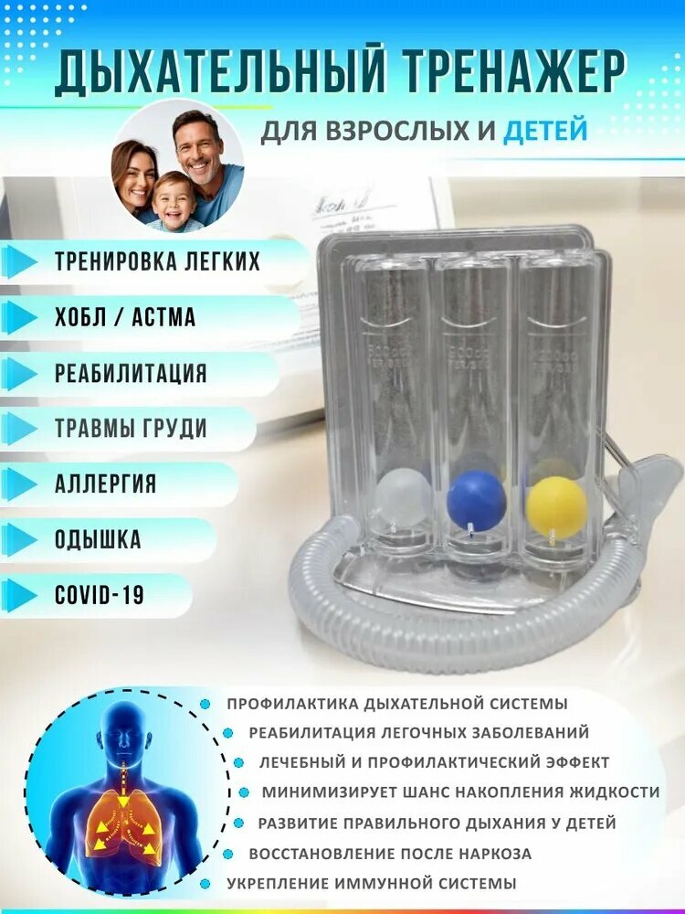 Дыхательный тренажер, прибор для дыхательных упражнений, восстановление после COVID-19. Спирометр нагрузочный.