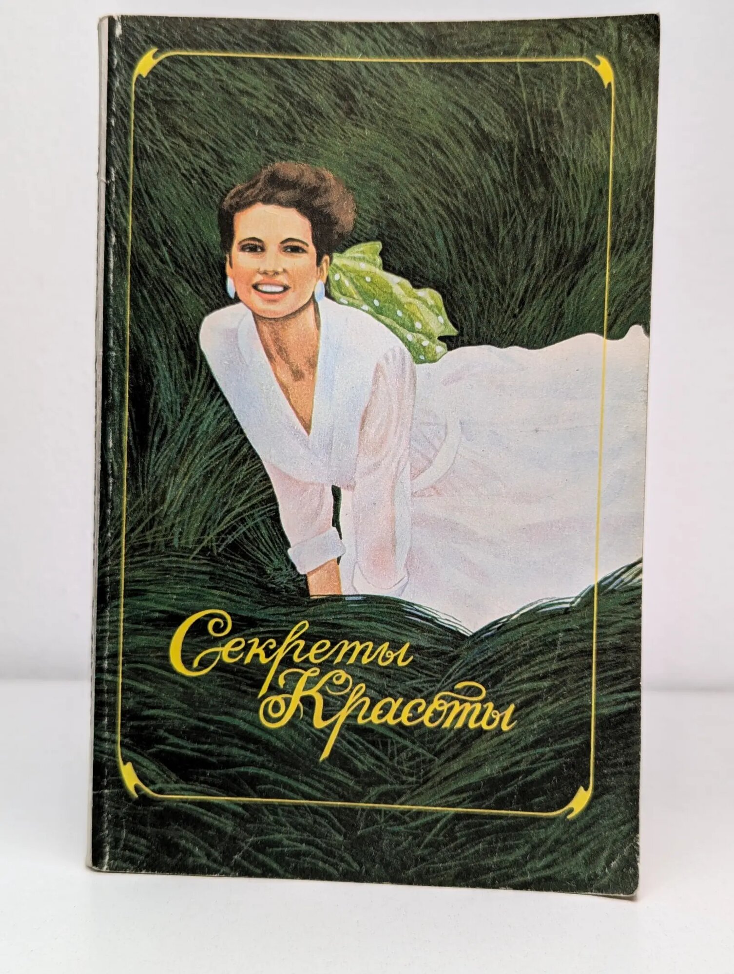 Секреты красоты Мир-Хайдаров Рауль Мирсаидович (сост.) 1991