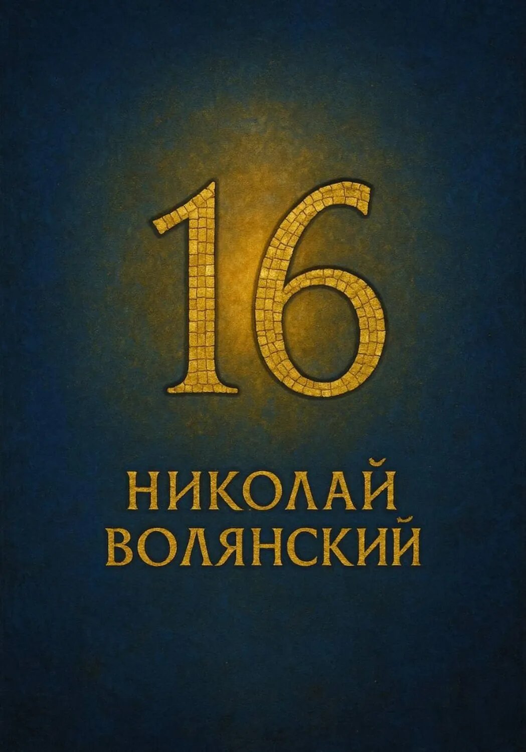 Шестнадцать [Цифровая книга]