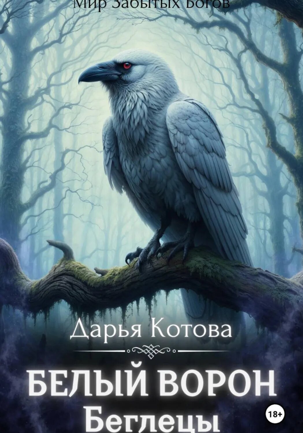 Беглецы [Цифровая книга]