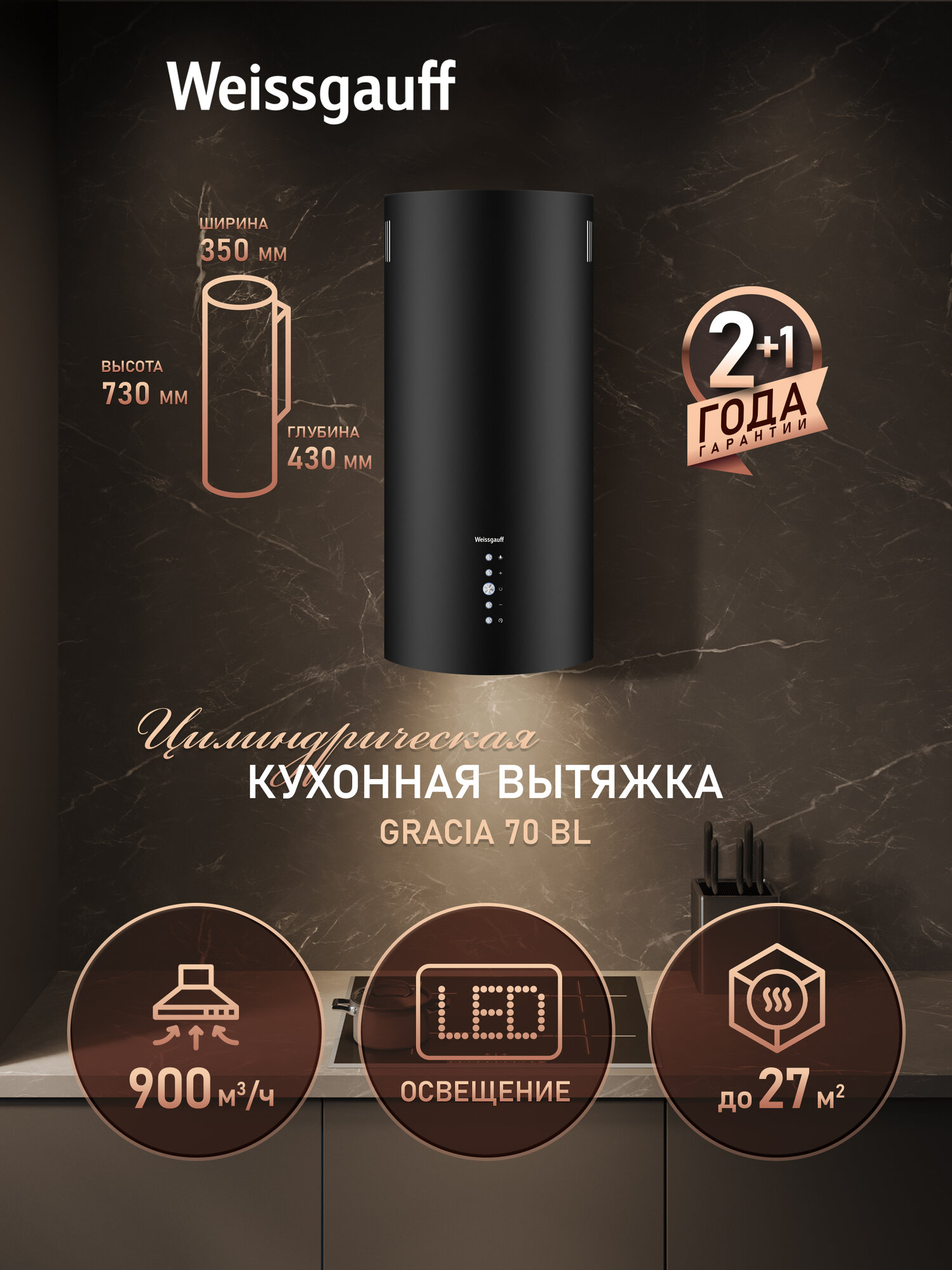 Вытяжка цилиндрическая пристенная Weissgauff Gracia 70 BL, Производительность 900 м3/ч, Низкий уровень шума