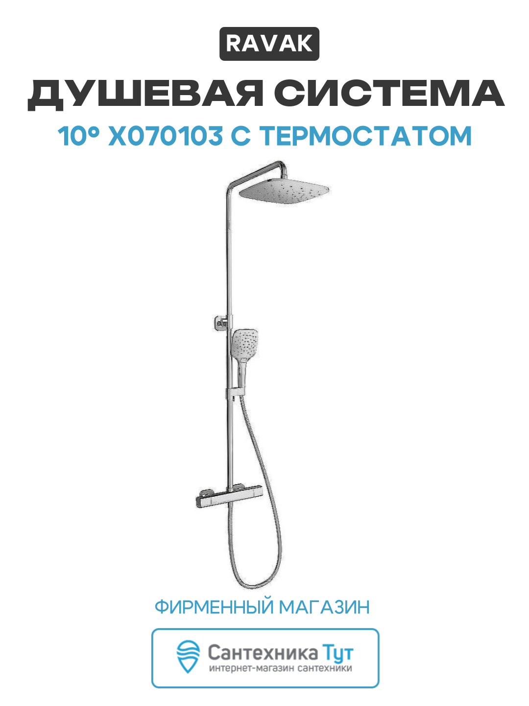Душевая система Ravak 10° X070103 с термостатом Хром латунь на стену без излива со смесителем