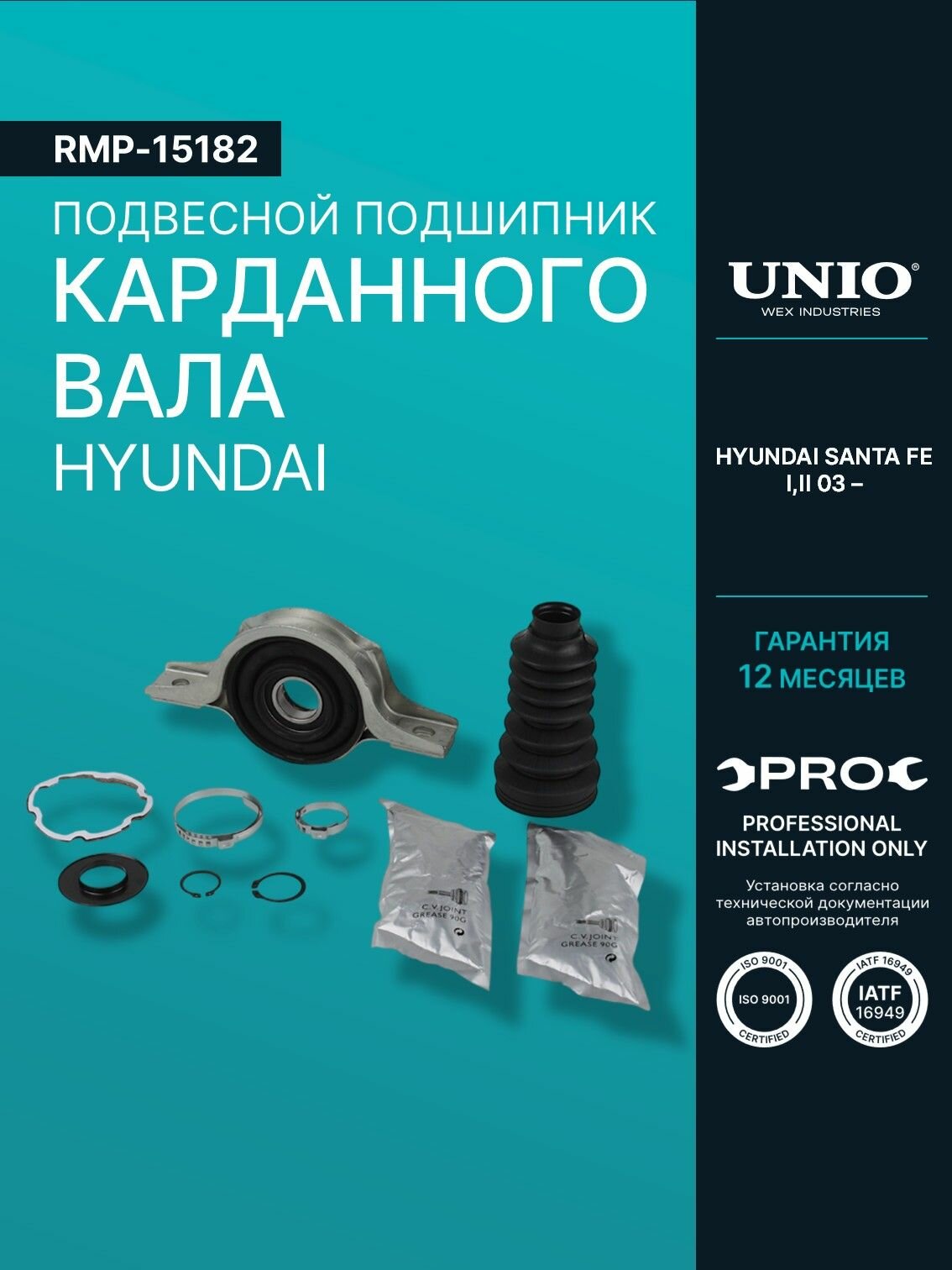 Опора карданного вала Hyundai Santa Fe I, II 03-