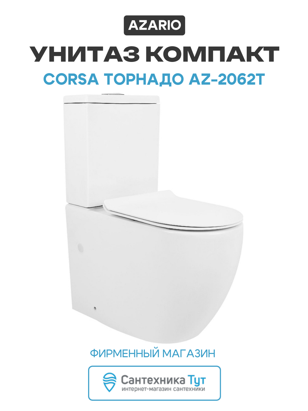 Унитаз компакт Azario Corsa Торнадо AZ-2062T цвет Белый с бачком и сиденьем Микролифт