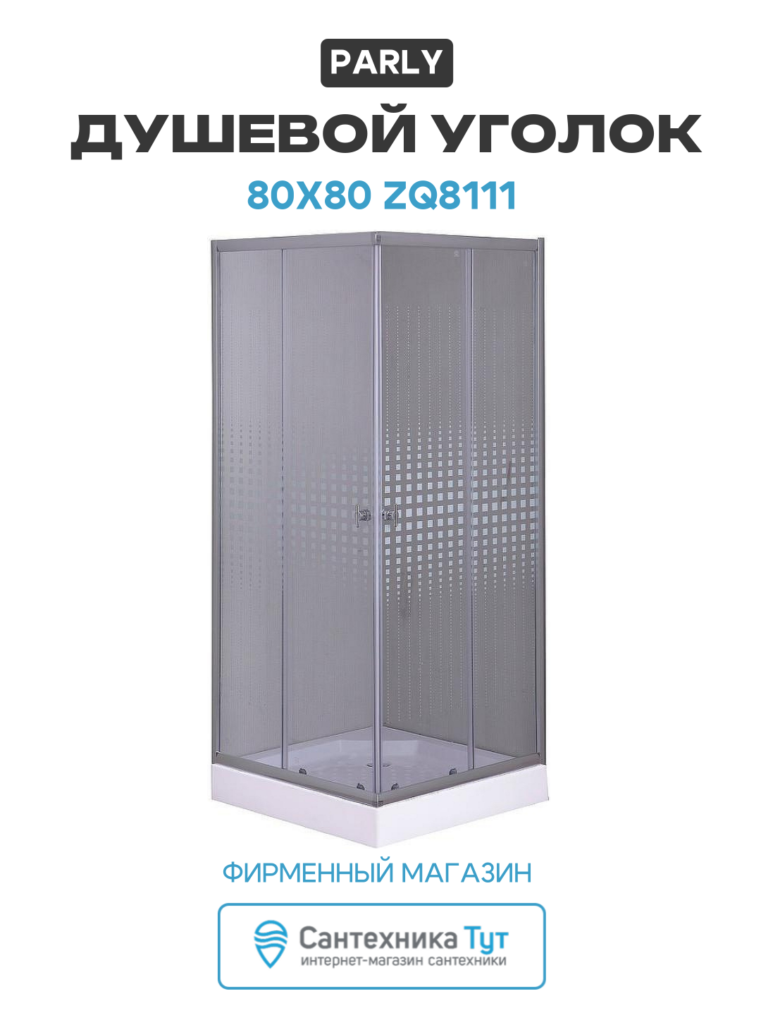 Душевой уголок Parly 80x80 ZQ8111 профиль Хром стекло прозрачное с рисунком