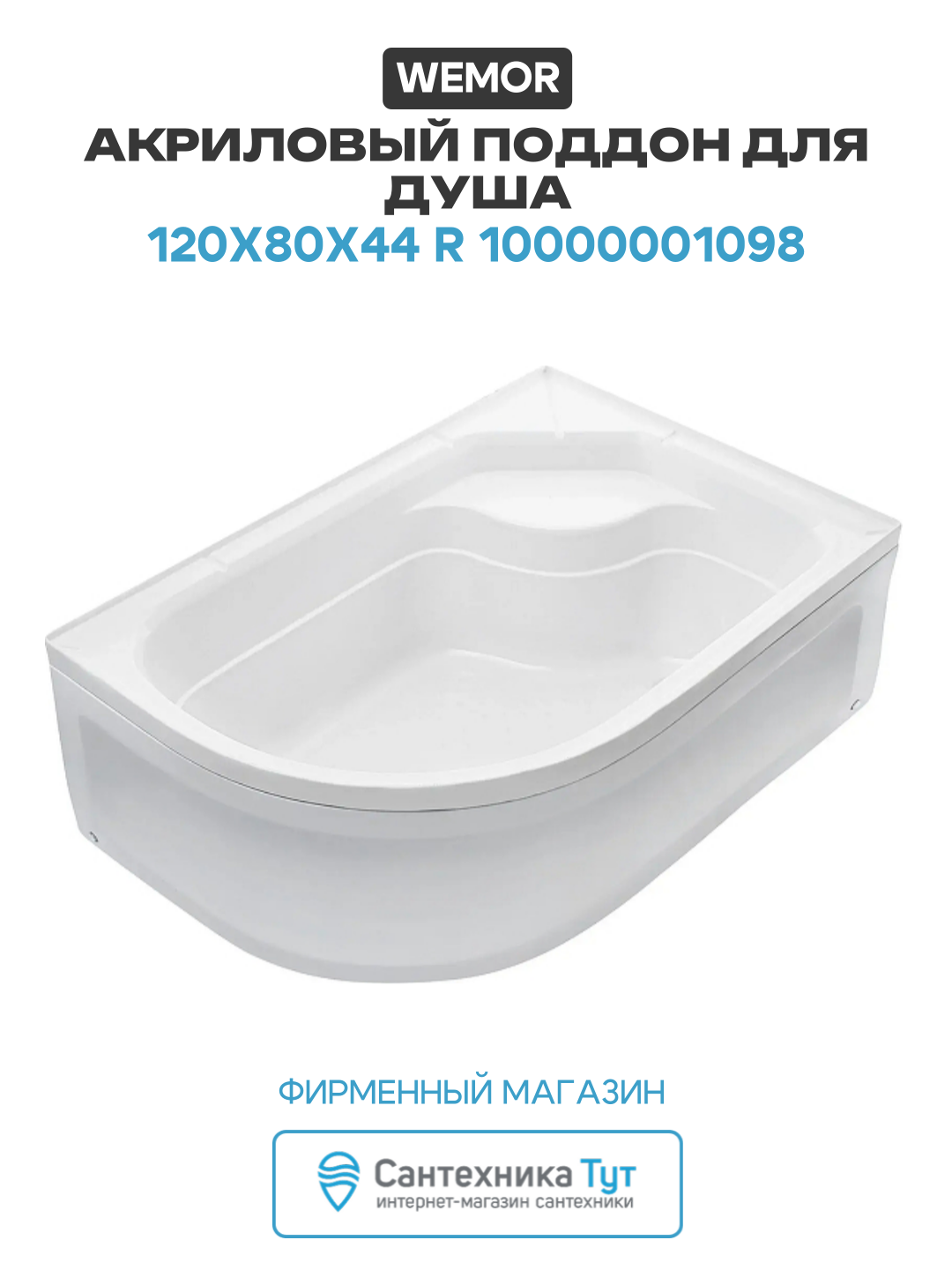 Акриловый поддон для душа Wemor 120х80х44 R 10000001098 цвет Белый