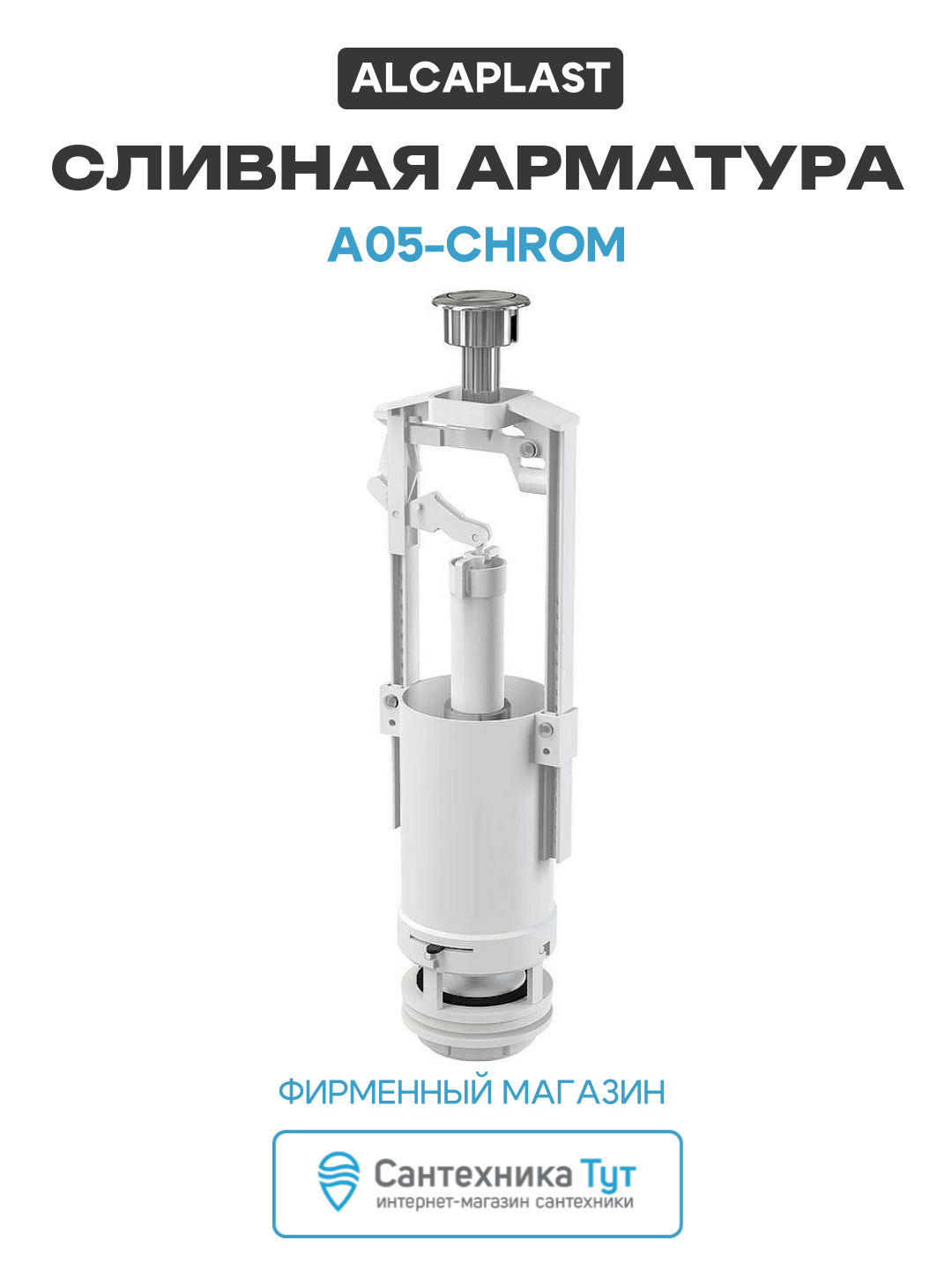 Сливная арматура Alcaplast A05-CHROM Белая, качество и надежность