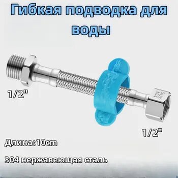 Гибкая подводка для воды 1/2" гайка-штуцер