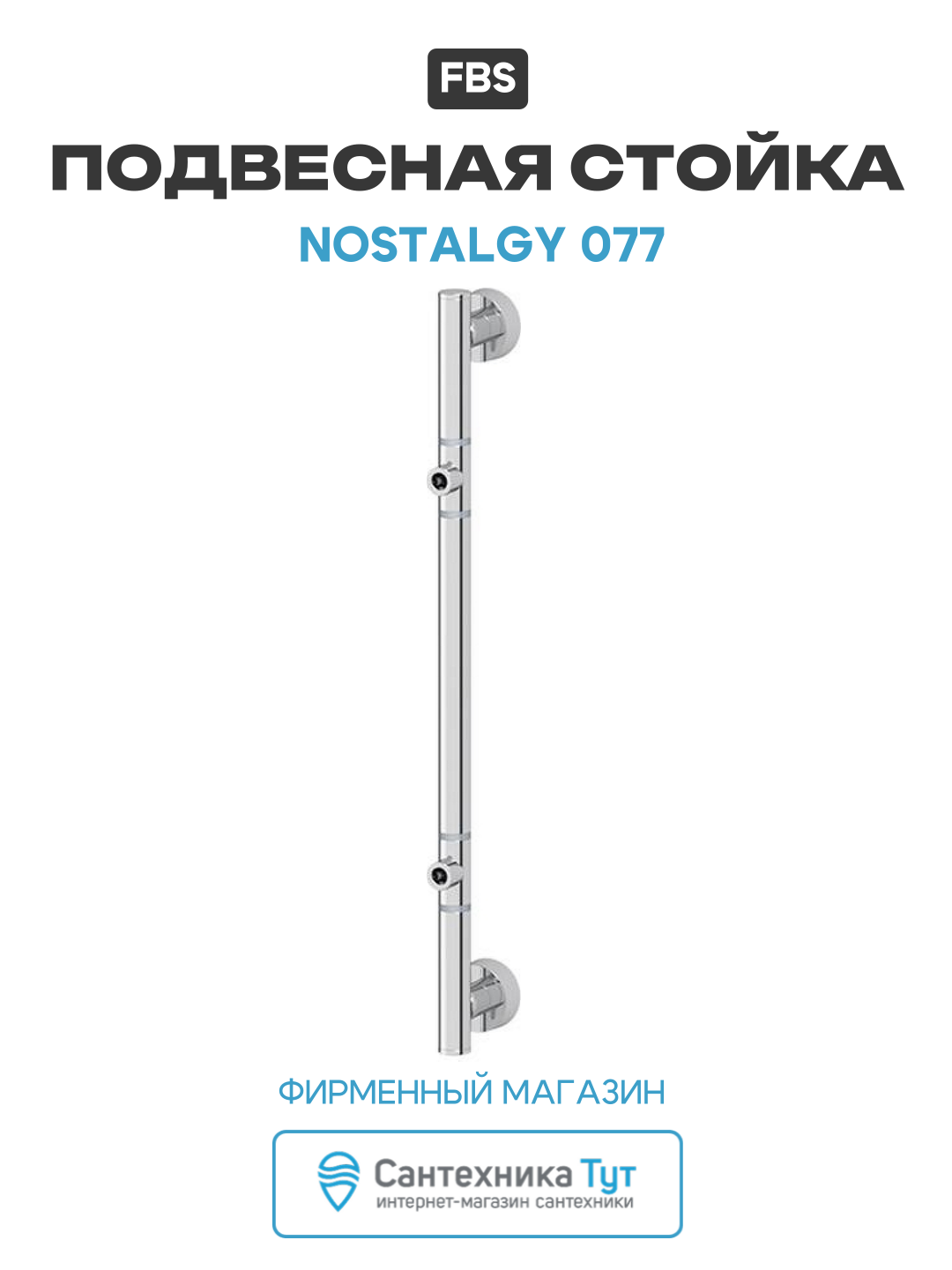 Подвесная стойка FBS Nostalgy 077 Хром латунь на стену, стильный дизайн