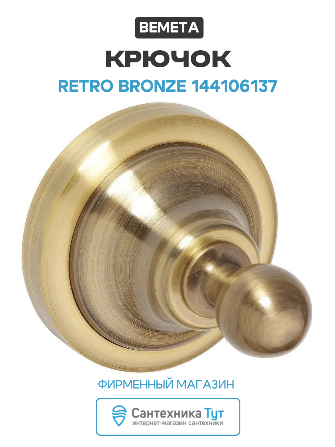 Крючок Bemeta Retro bronze 144106137 Бронза латунь на стену, для ванной комнаты
