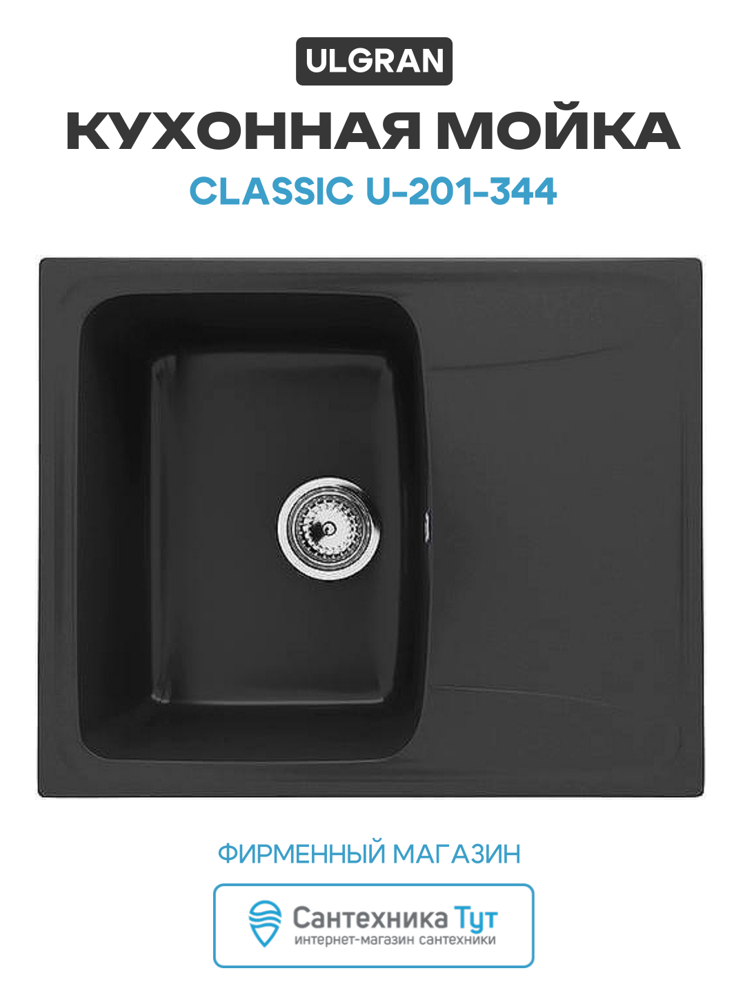 Кухонная мойка Ulgran Classic U-201-344 Ультра-черная искусственный камень встраиваемый 58 Россия