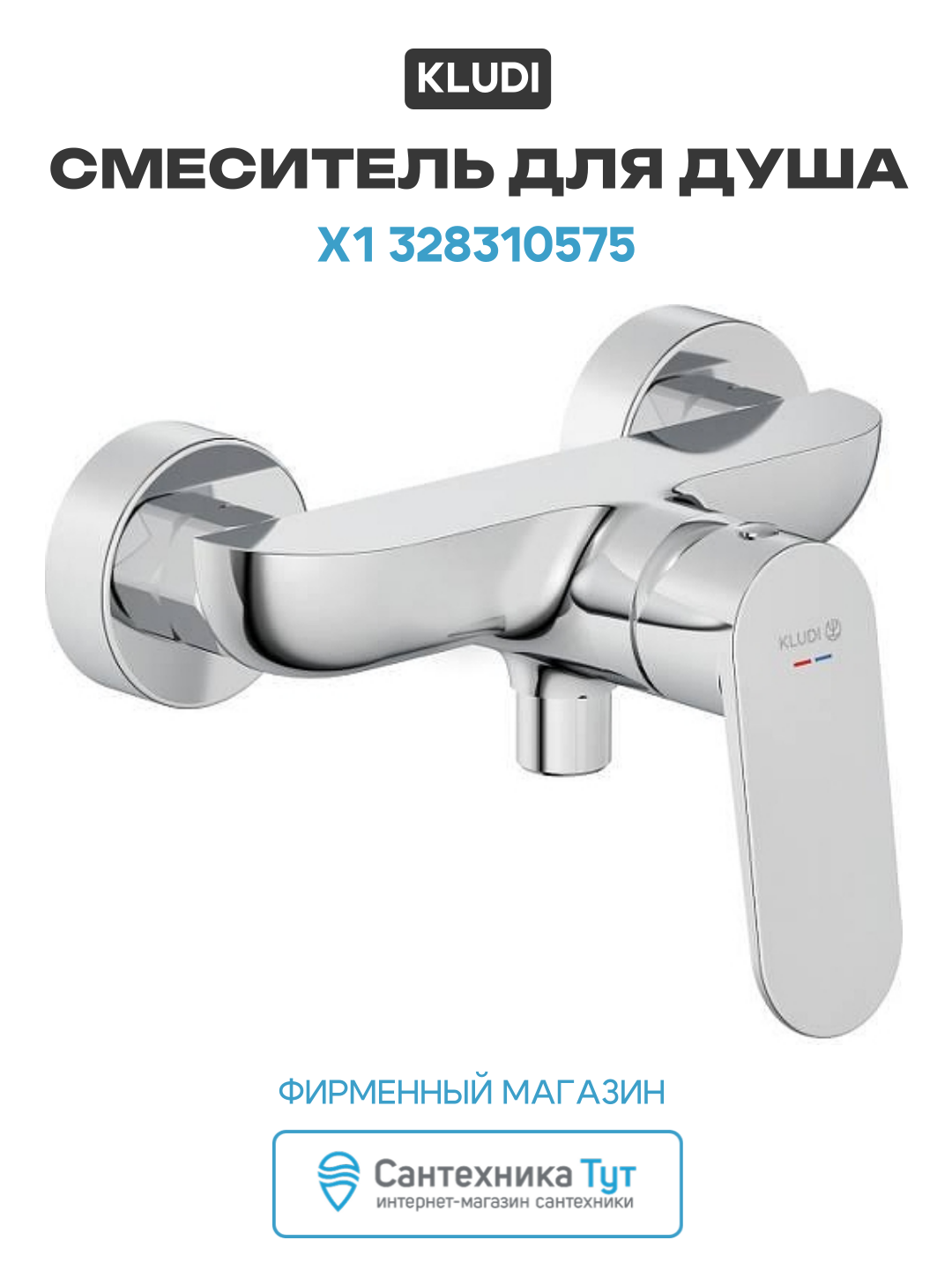 Смеситель для душа Kludi X1 328310575 цвет Хром 1/2