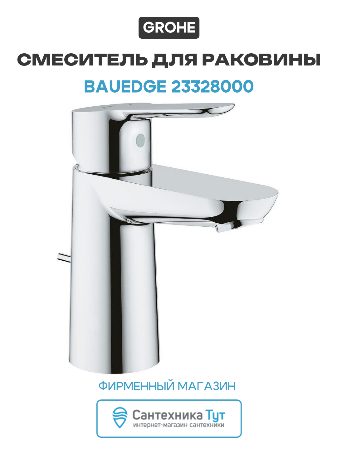 Смеситель для раковины Grohe BauEdge 23328000 Хром латунь Германия