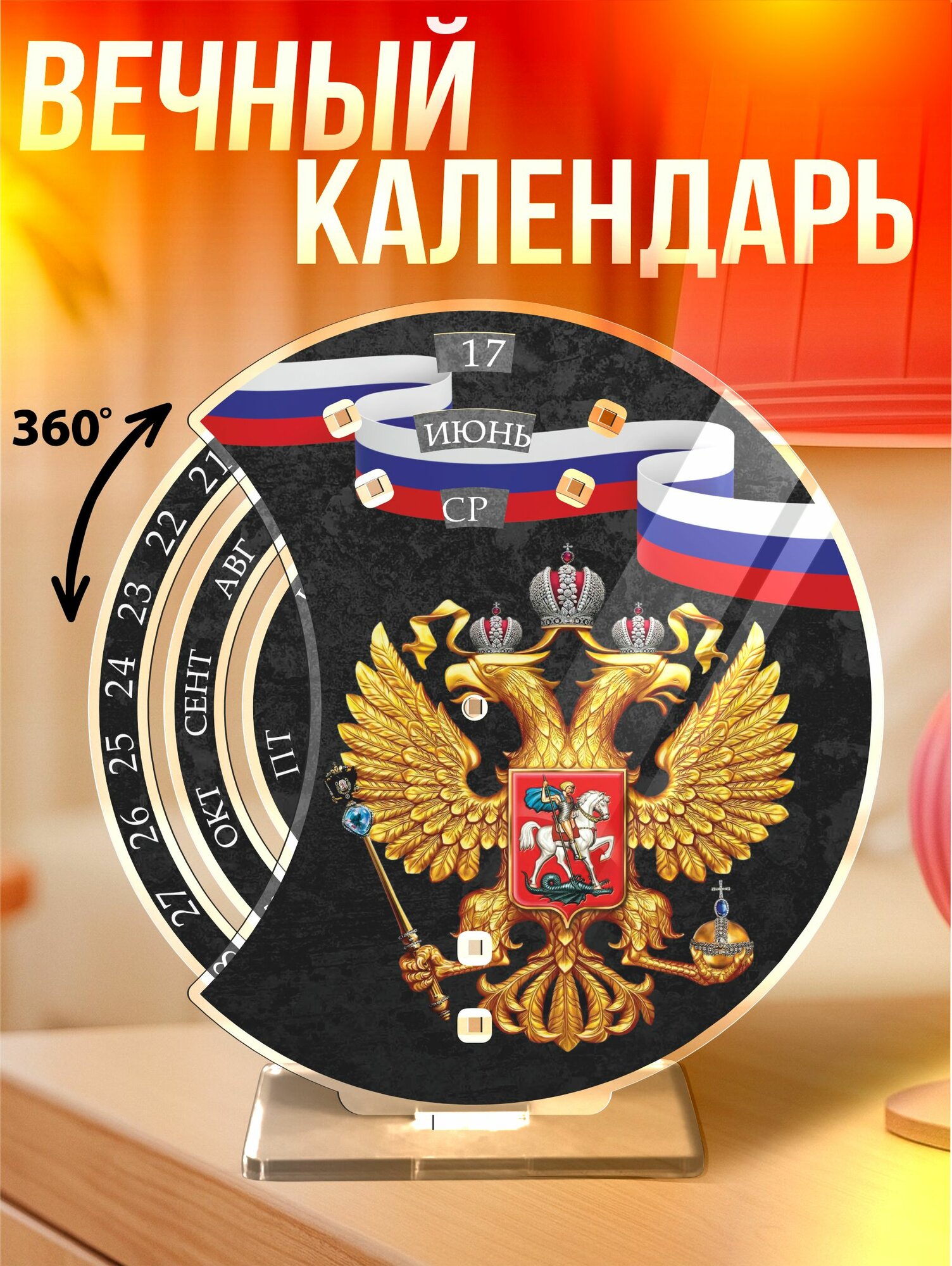 Вечный календарь настольный герб рф Россия