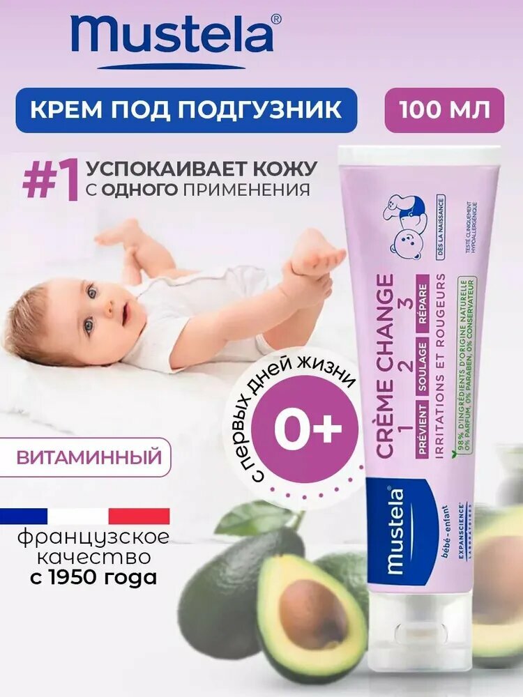 Mustela Крем под подгузник 123 увлажняющий витаминный детский крем от опрелостей и дерматита, 100мл
