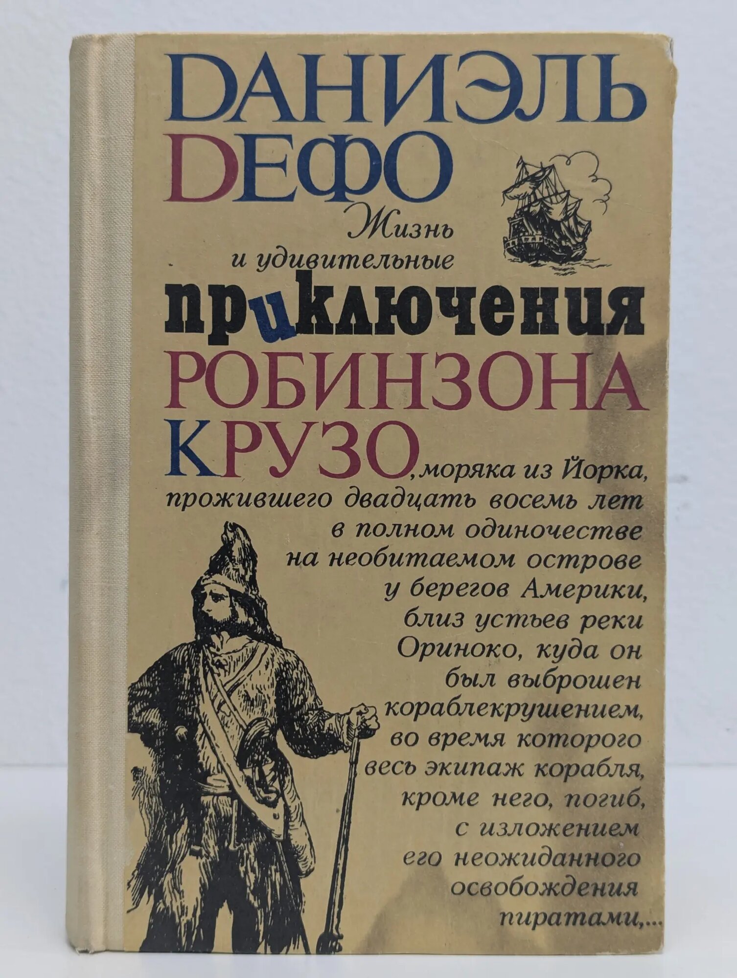Жизнь и удивительные приключения Робинзона Крузо Дефо Даниель 1979