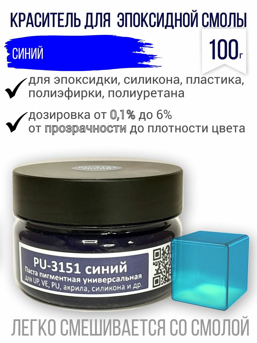 Краситель для эпоксидной смолы, силикона, пластика и полиуретана PU-S 100гр.
