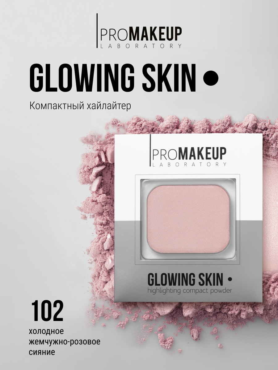 PROMAKEUP laboratory Хайлайтер компактный "GLOWING SKIN", 10 г, 102 розовый