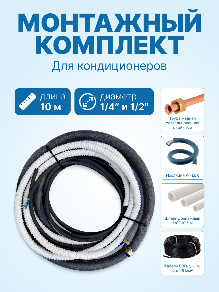 Готовый комплект для монтажа кондиционера 1/4" и 1/2" - 10 метров, трасса сплит-системы