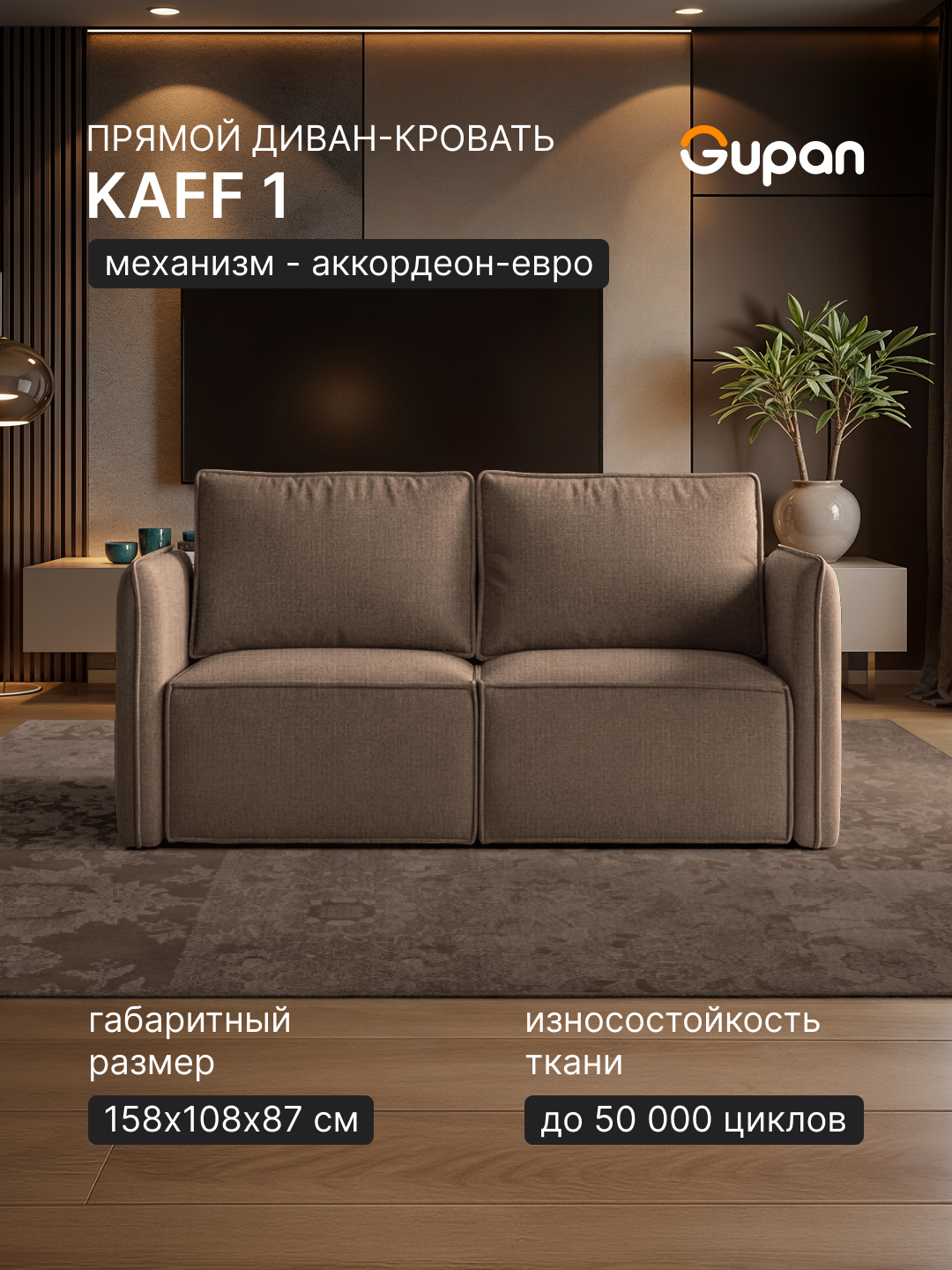 Диван кровать Gupan Кафф 1 / Смайл Рогожка Савана Ореховый, раскладной, механизм аккордеон, беспружинный