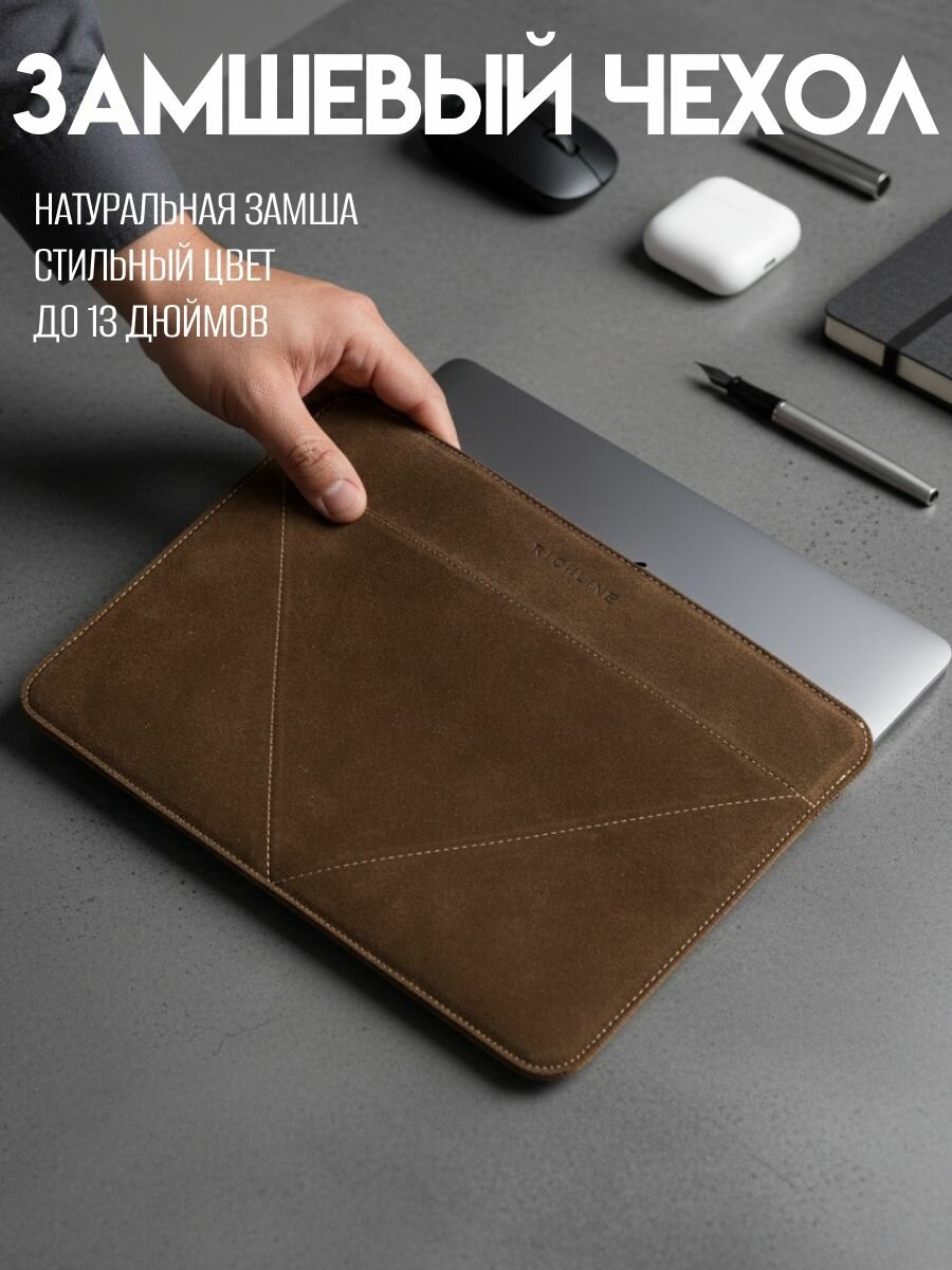 Чехол для ноутбука 13 дюймов натуральная замша , Rich Line Home Decor, ЧК1-13_Темно-коричневая-замша