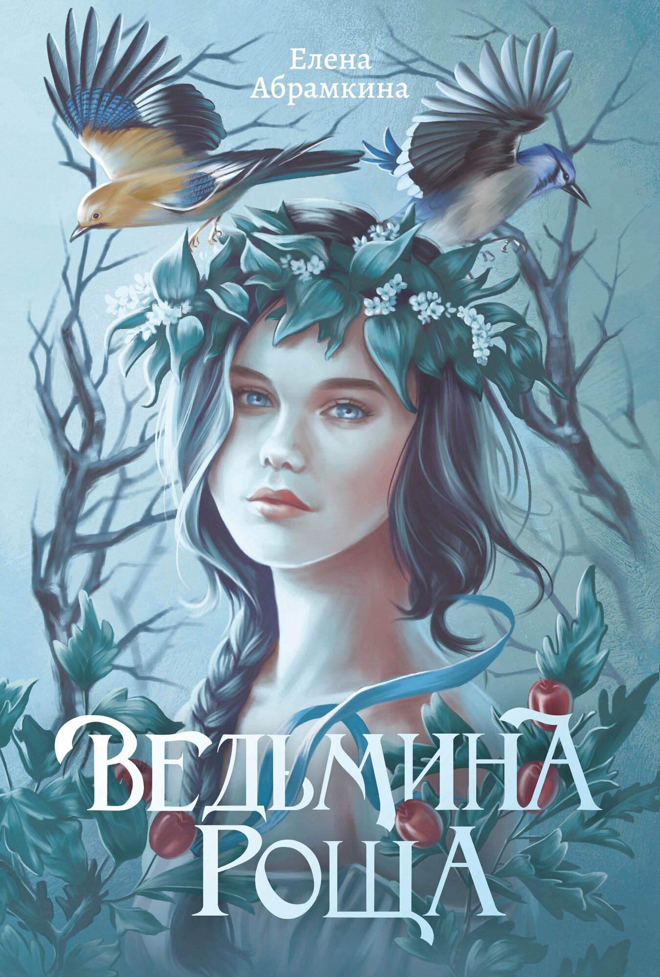 Книга: "Ведьмина роща" от Абрамкина Е, русский язык, Славянское фэнтези