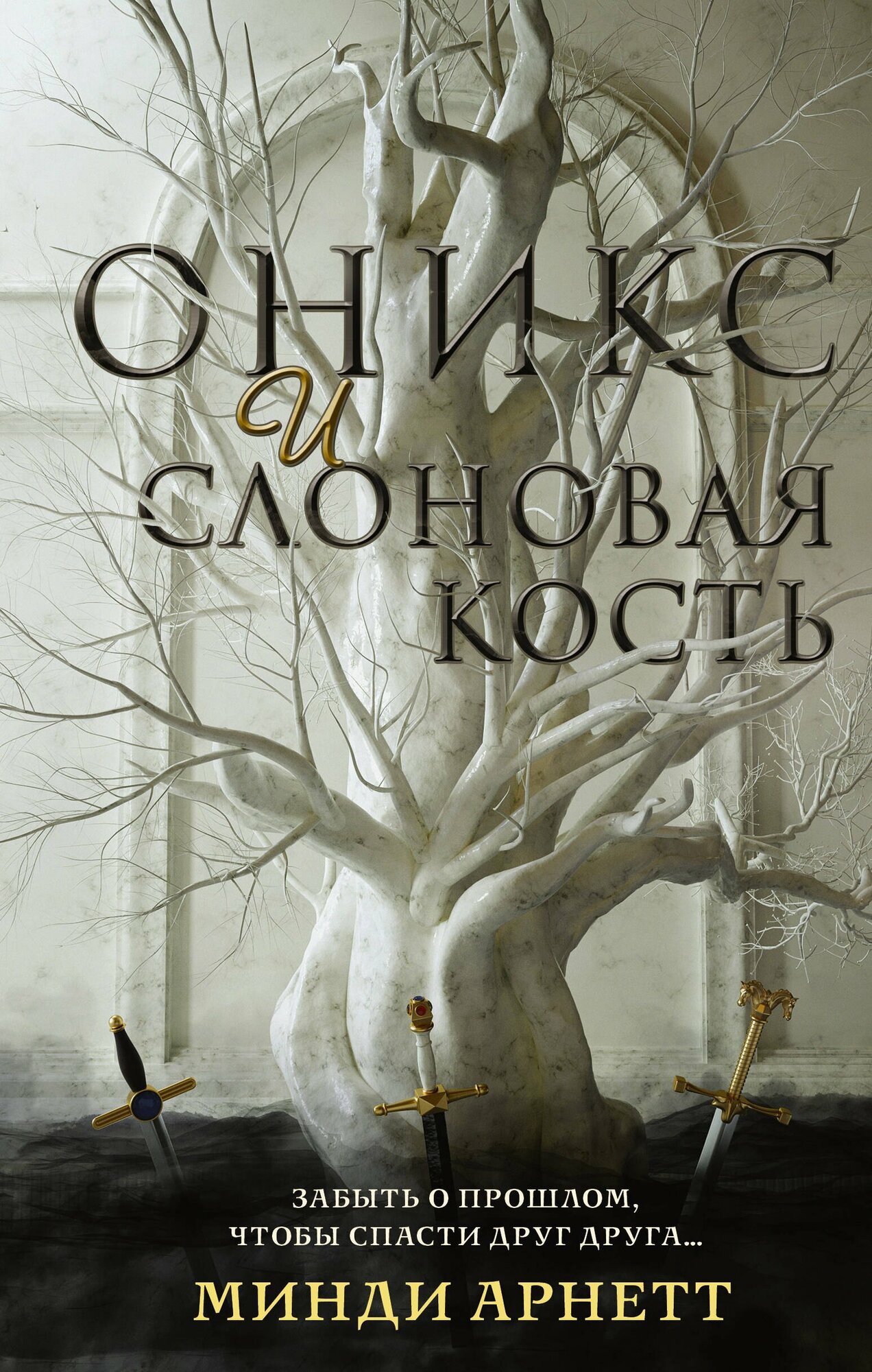 Книга: "Оникс и слоновая кость" от Арнетт М, русский язык, Зарубежное фэнтези