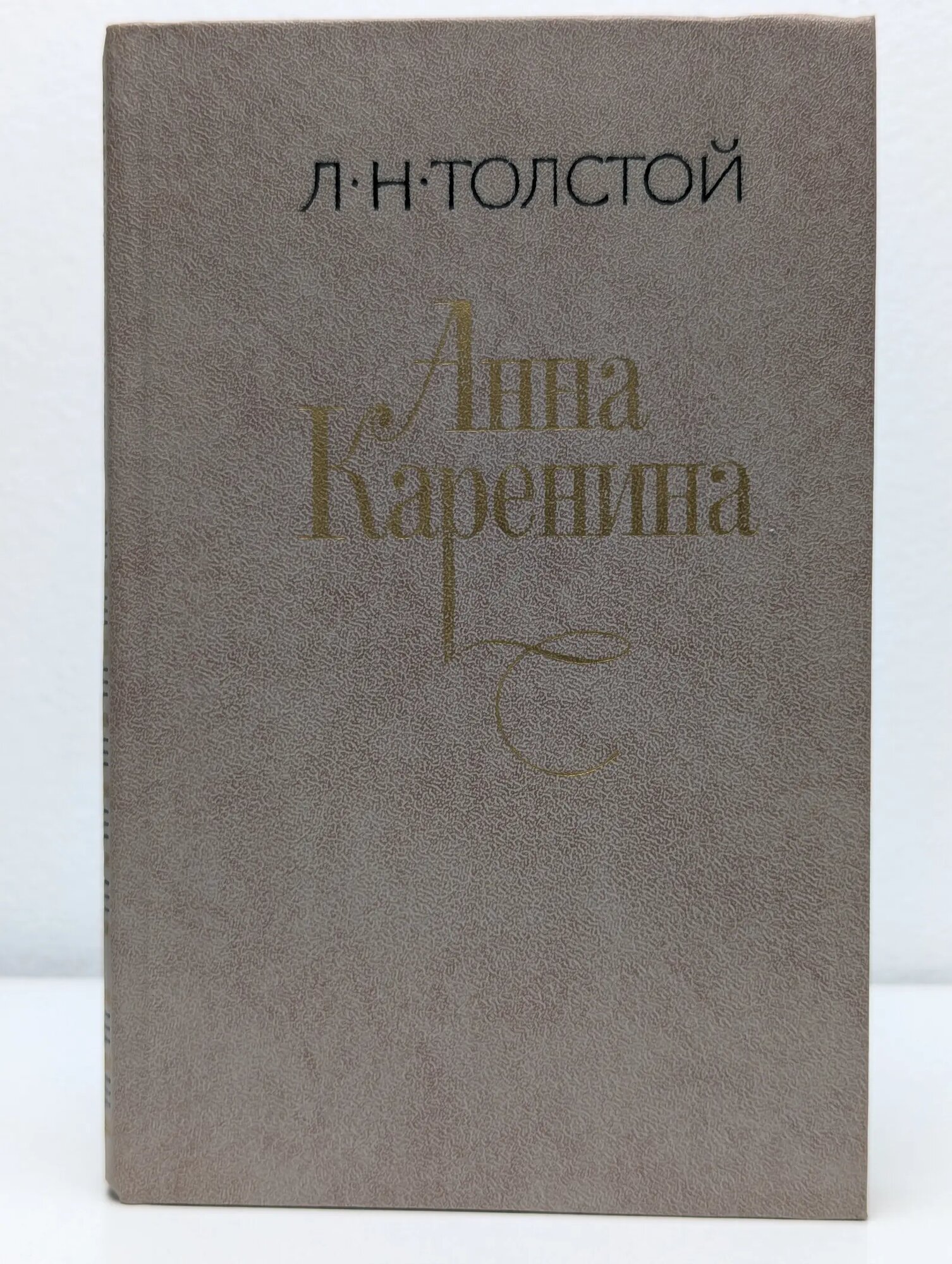 Анна Каренина. В 8 частях. Часть 5-8 Толстой Лев Николаевич 1984