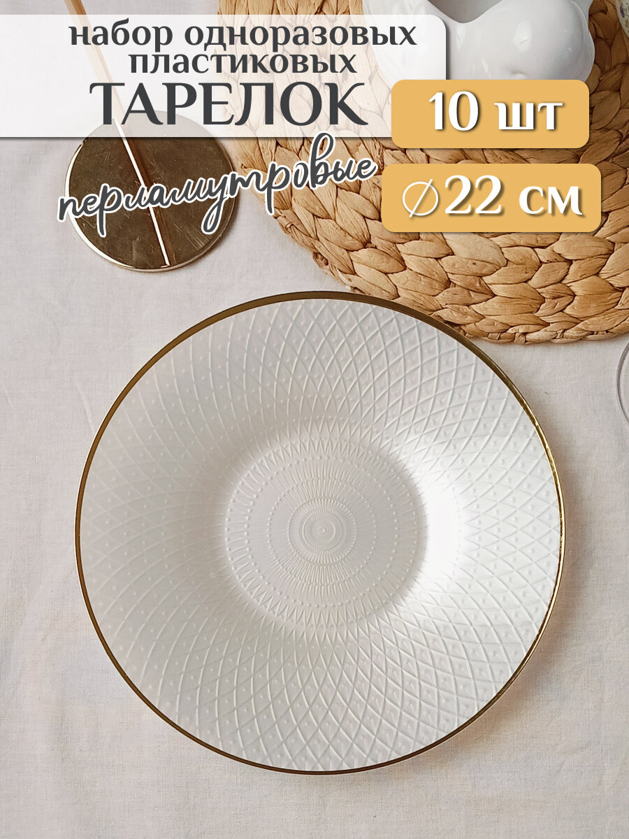 Тарелки одноразовые пластиковые белые 22 см 10 шт для праздника посуда