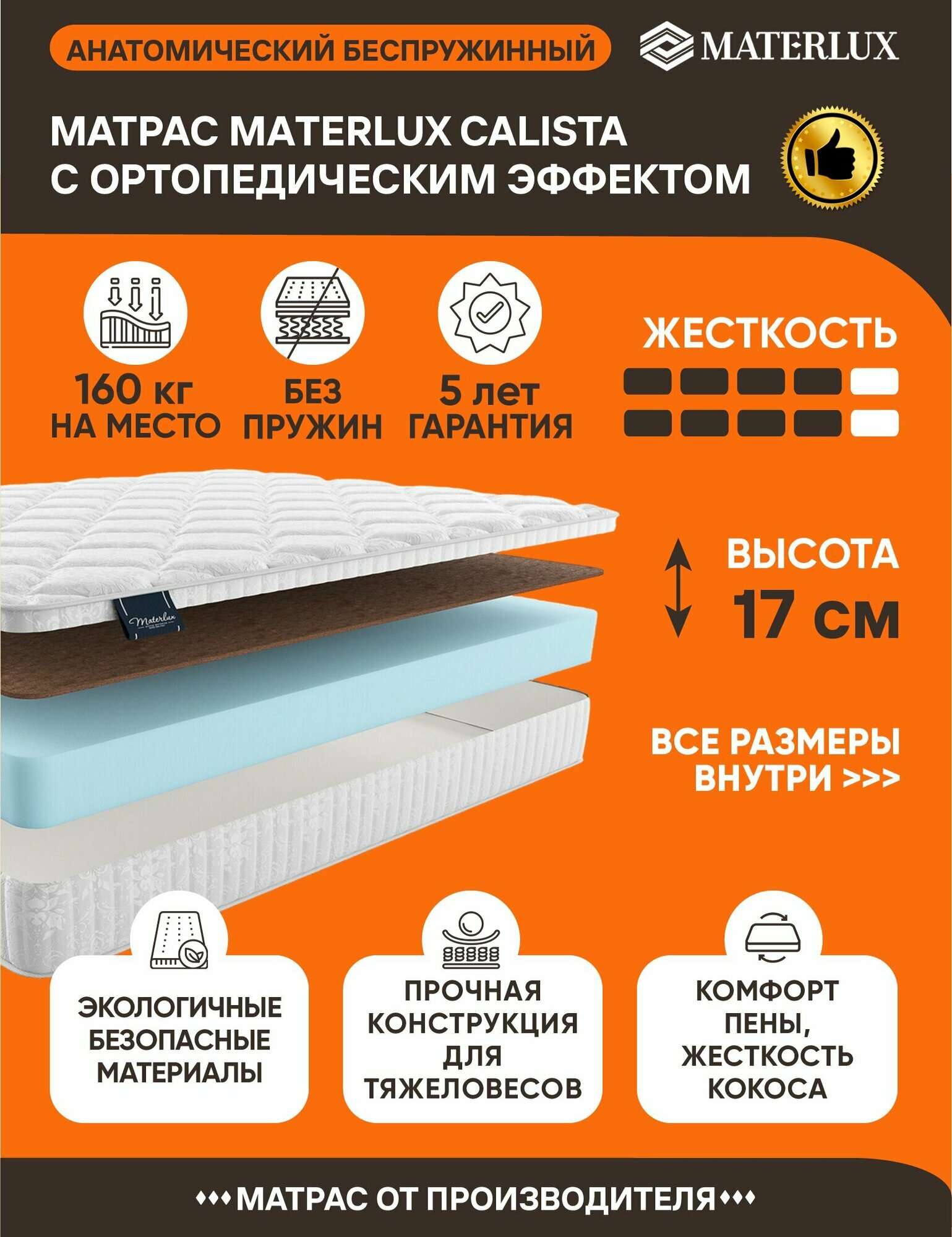 Матрас Materlux Calista 90х205 серии Lux высота 17 см анатомический средней жесткости кокосовый Беспружинный