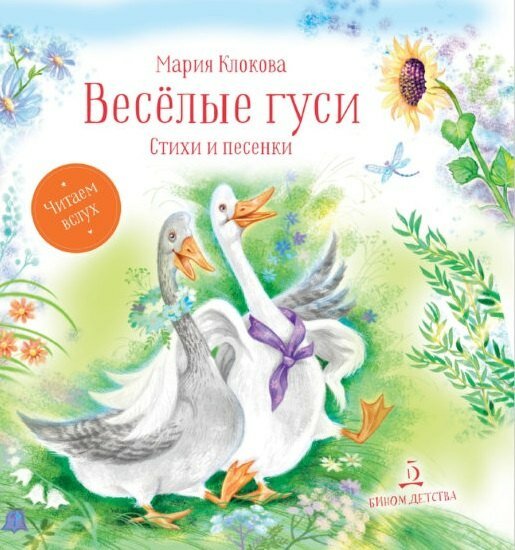 Книга: "Веселые гуси. Стихи и песенки" от Клокова М, русский язык, Стихи и песни