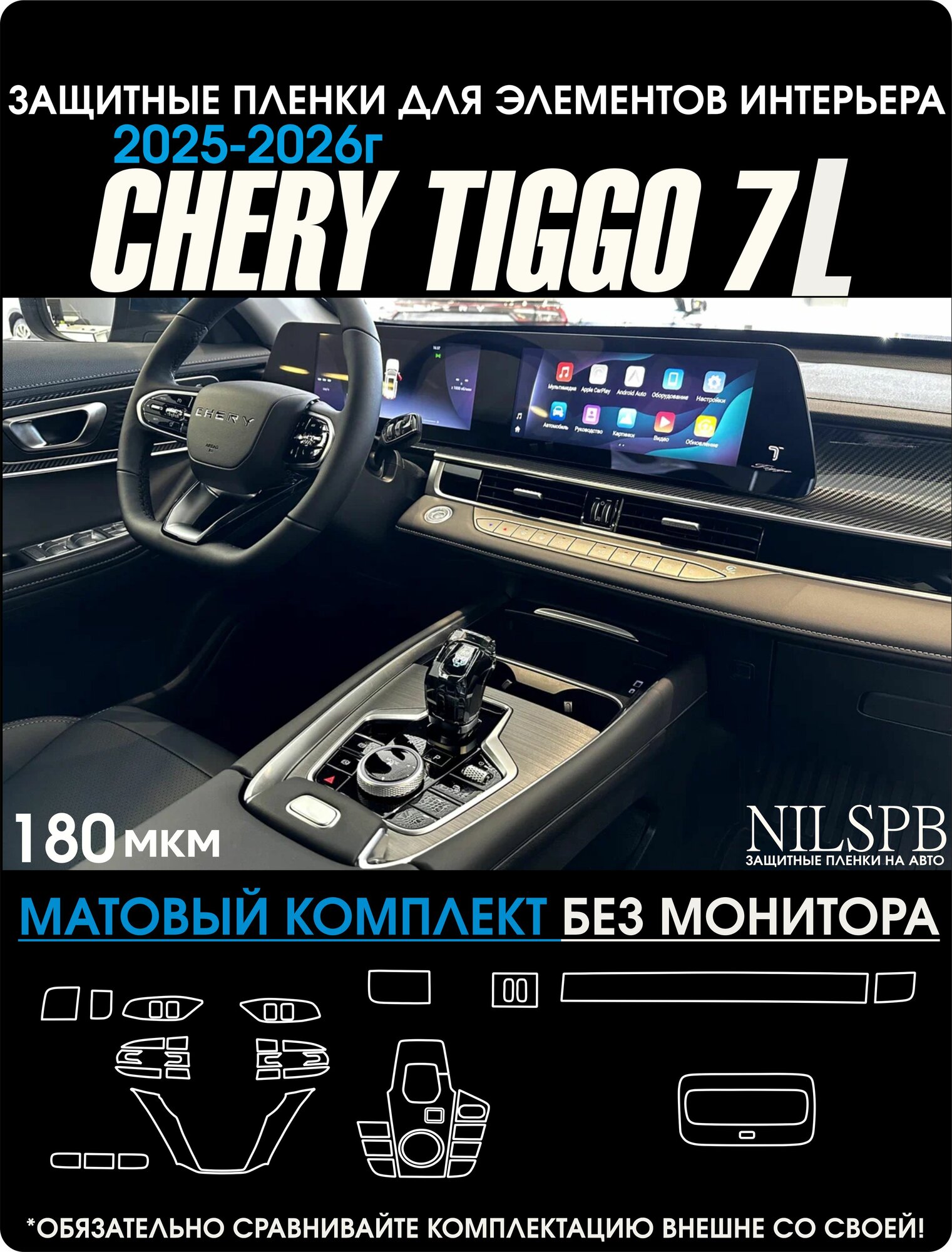 Chery Tiggo 7L / Tenet t7 Защитные матовые пленки на элементы интерьера без монитора Чери Тигго 7Л