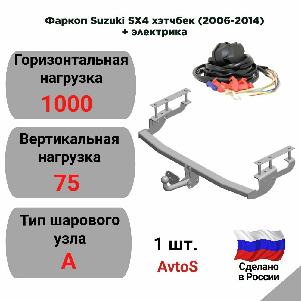 Фаркоп Suzuki SX4 хэтчбек (2006-2014) + электрика "AvtoS" SZ11