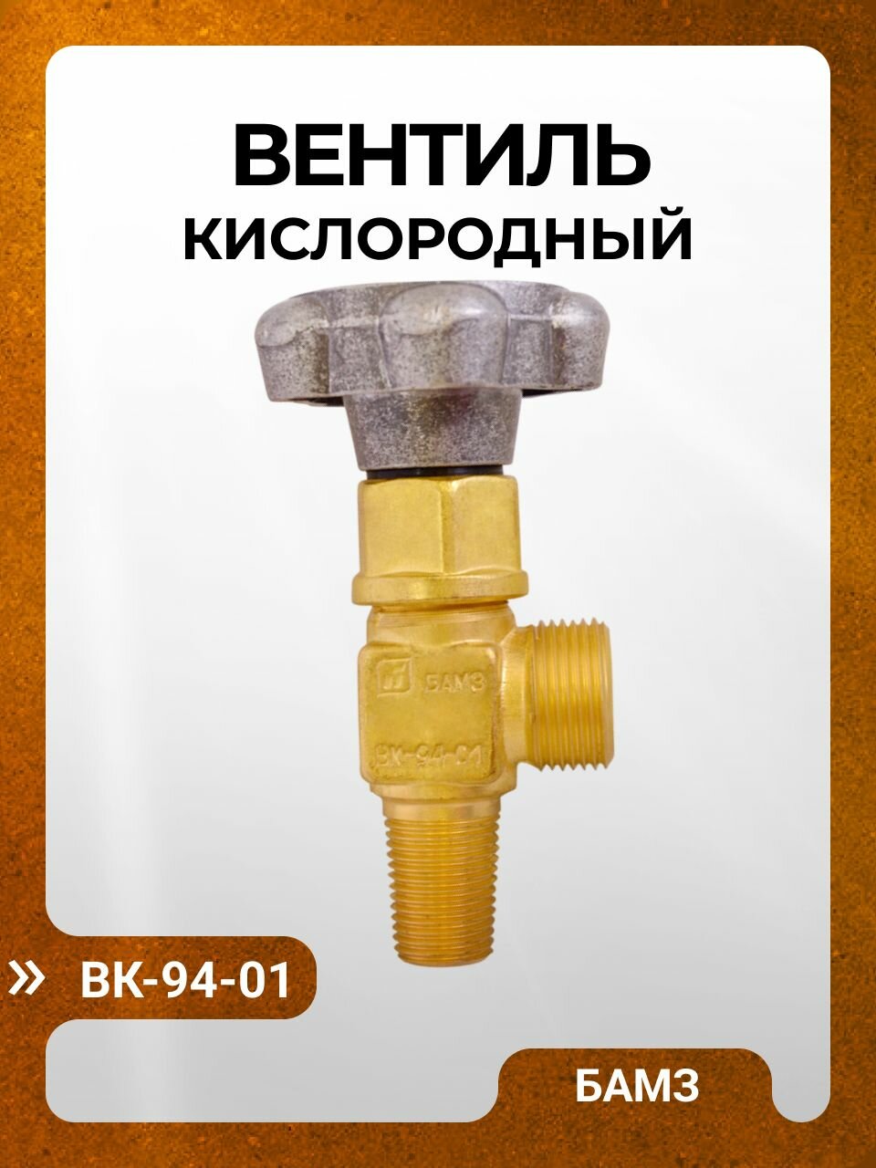 Вентиль на газовый баллон кислородный ВК-94-01 исп. 07, БАМЗ