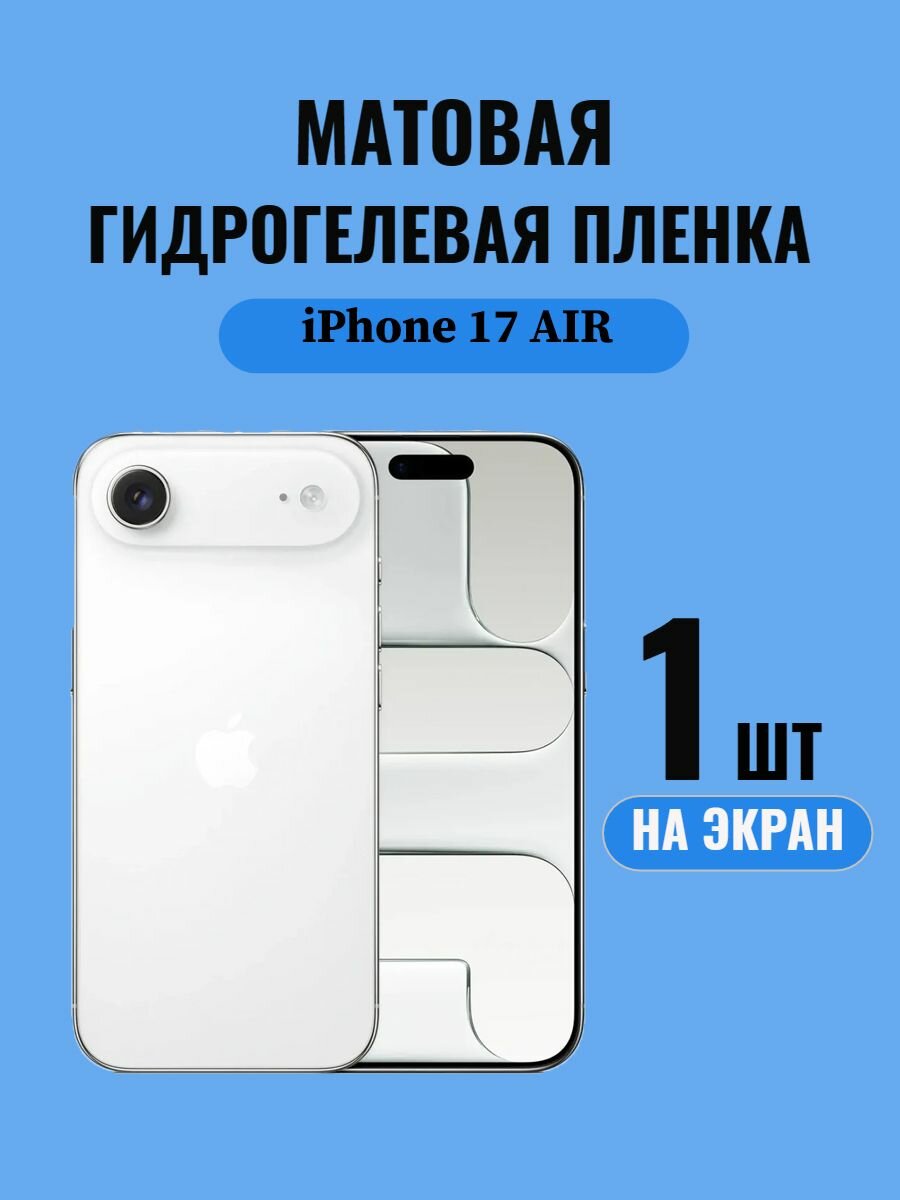 Плёнка защитная, для iPhone 17 Air, гидрогель, олеофобная, матовая