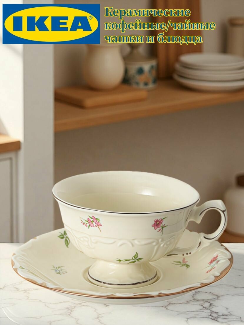 Кофейная/чайная чашка с блюдцем IKEA "керамический цветок", 16,7x6,6 см, Цветочный, 220 мл