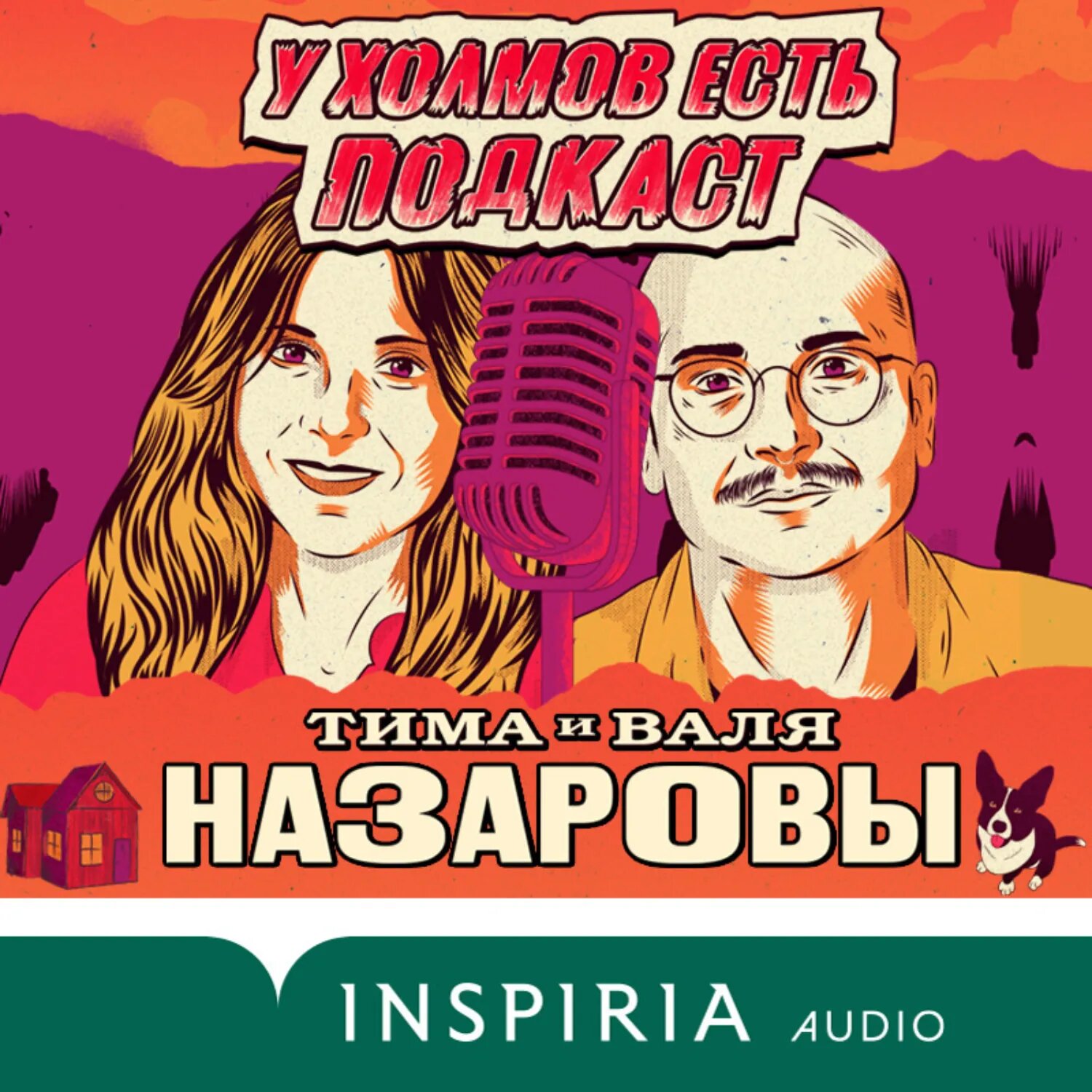 У холмов есть подкаст. 24 истории о серийных убийцах со всего света [Аудиокнига]