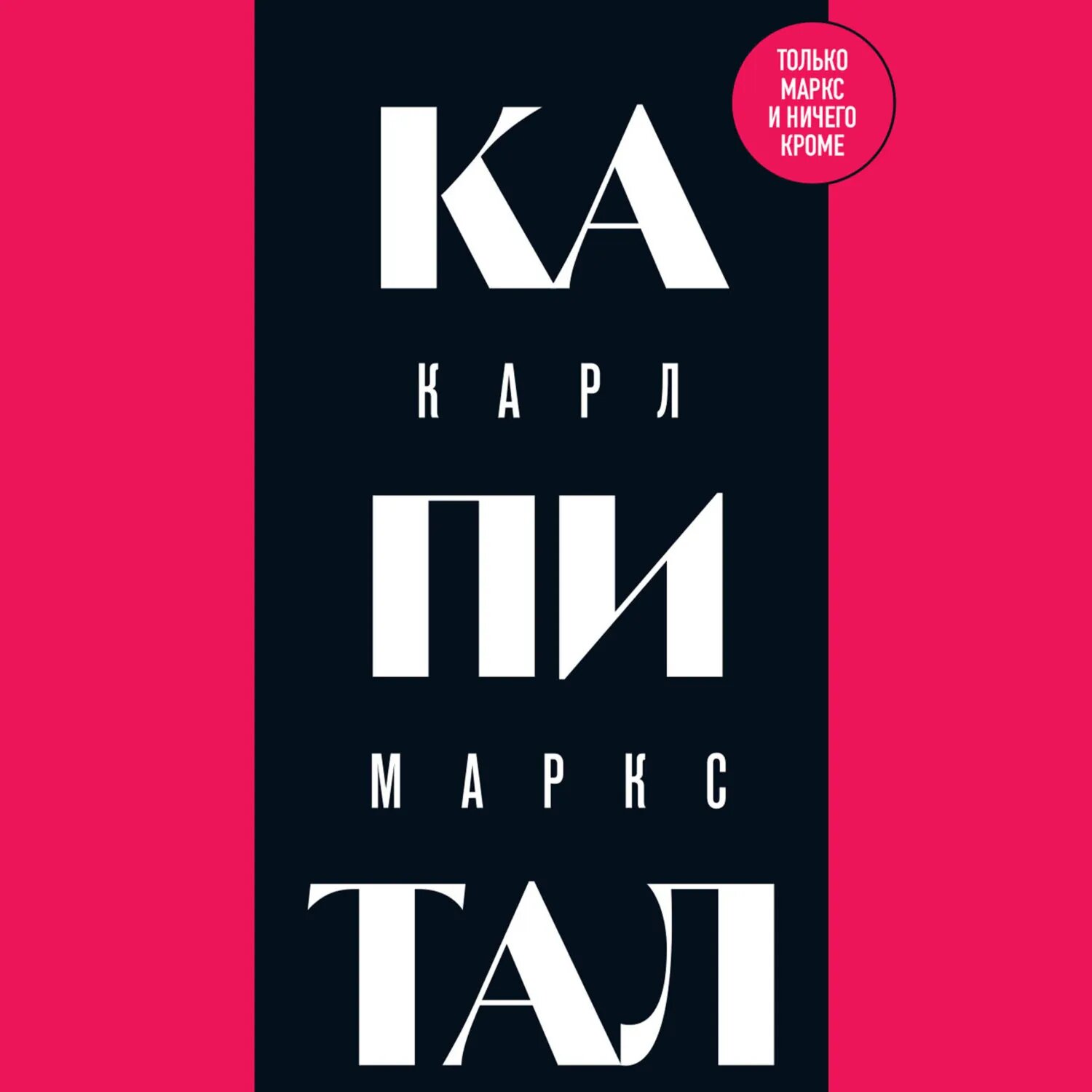 Капитал: критика политической экономии. Том 1 [Аудиокнига]