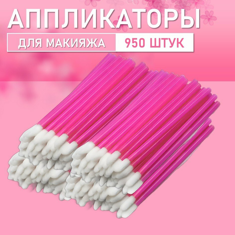 Аппликатор для теней, помады, кисть для губ, глаз и макияжа 950 шт розовый
