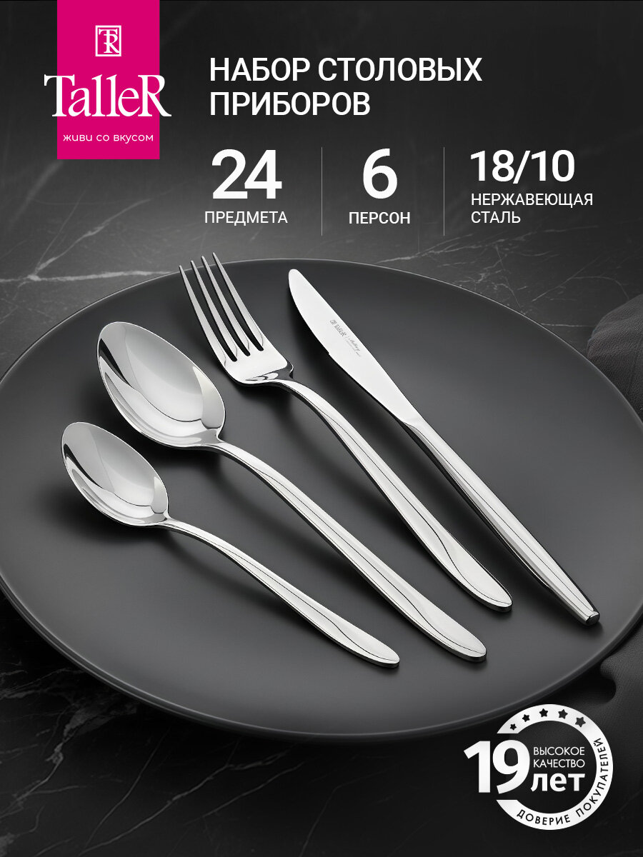 Набор столовых приборов TalleR TR-21624 Мелбери, 24 предмета в подарочной упаковке, нержавеющая сталь