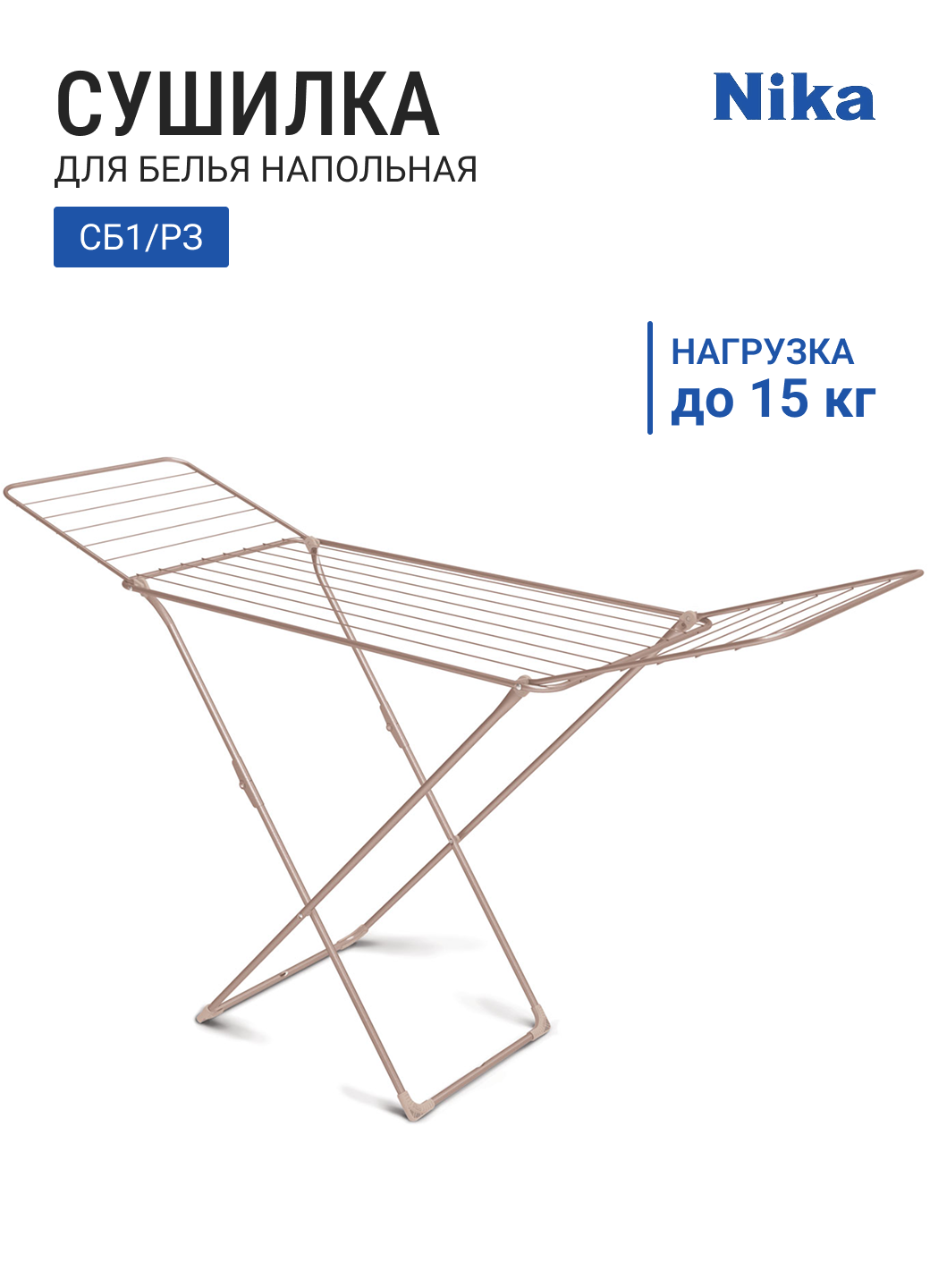 Сушилка для белья напольная НИКА СБ1/РЗ, розовое золото, сушильное полотно - 18 м, нагрузка - до 15 кг